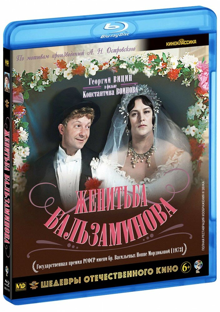 Женитьба Бальзаминова (Blu-Ray) (1964 год, блю-рей диск, Blu-Ray Box)