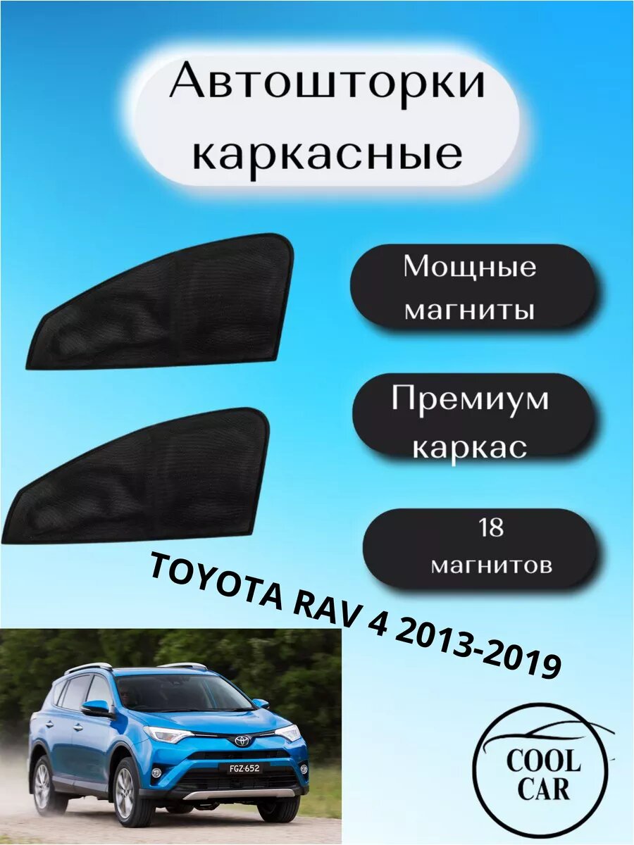 Шторки каркасные на магнитах/ автошторки для Toyota Rav 4 2013-2019
