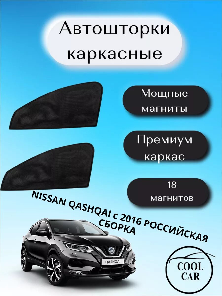 Каркасные шторки на магнитах/ автошторки для Nissan Qashqai c 2016