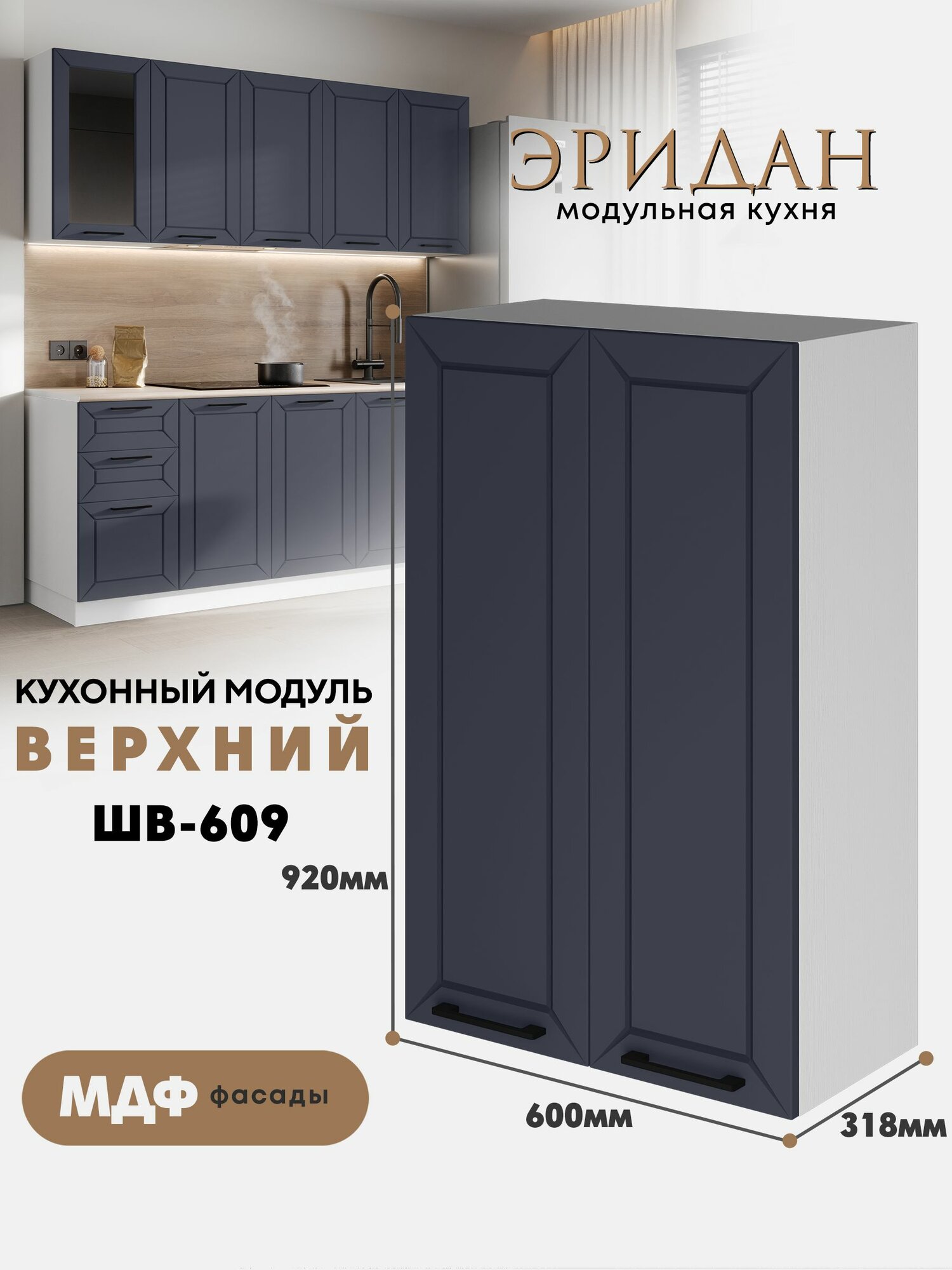 Кухонный модуль навесной с двумя дверцами "Эридан" ШВ-609 Ф40Н (Индиго софт/Белый)