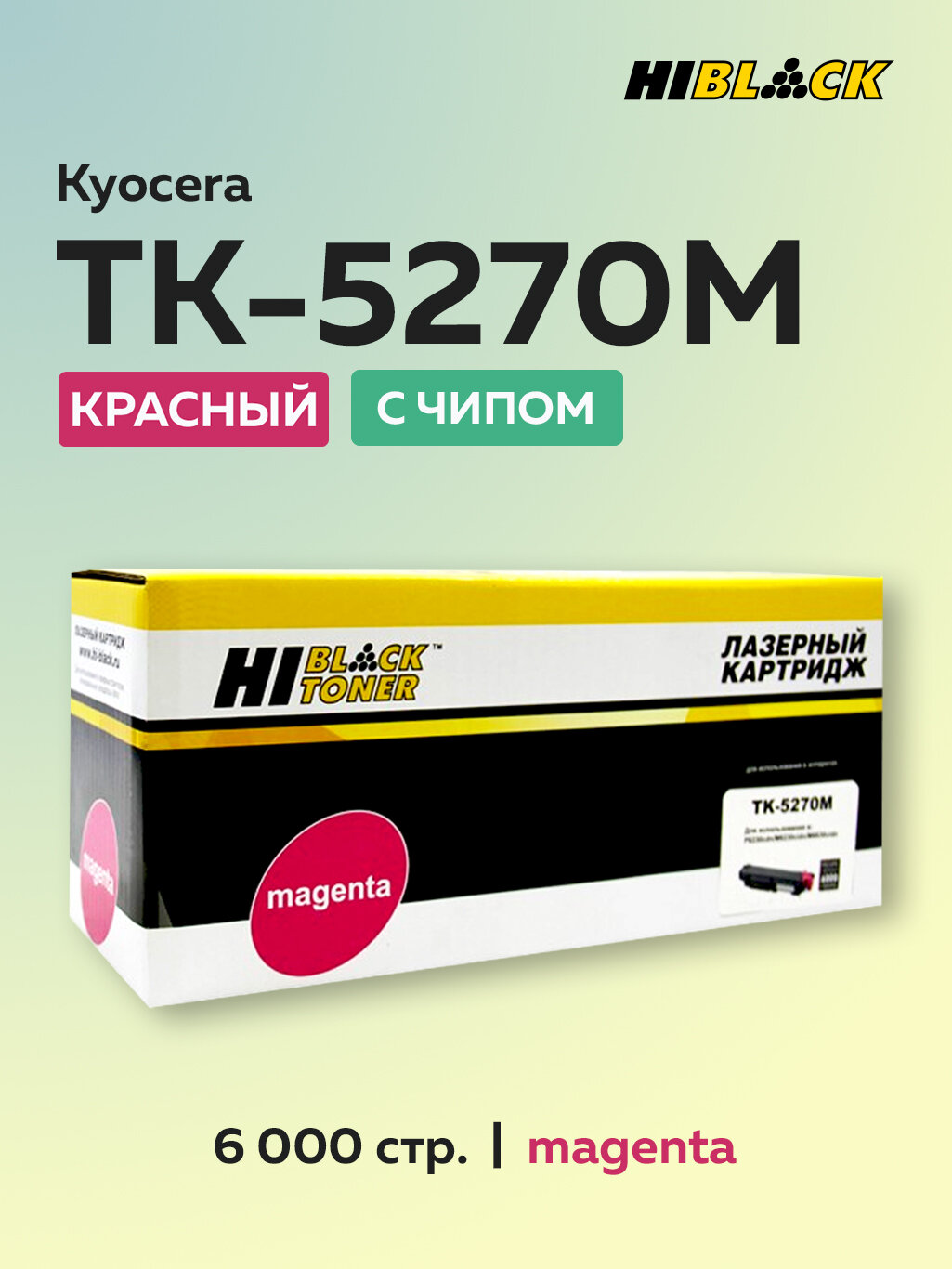 Картридж Hi-Black TK-5270M пурпурный с чипом для Kyocera Ecosys M6230/M6630 (1T02TVBNL0)