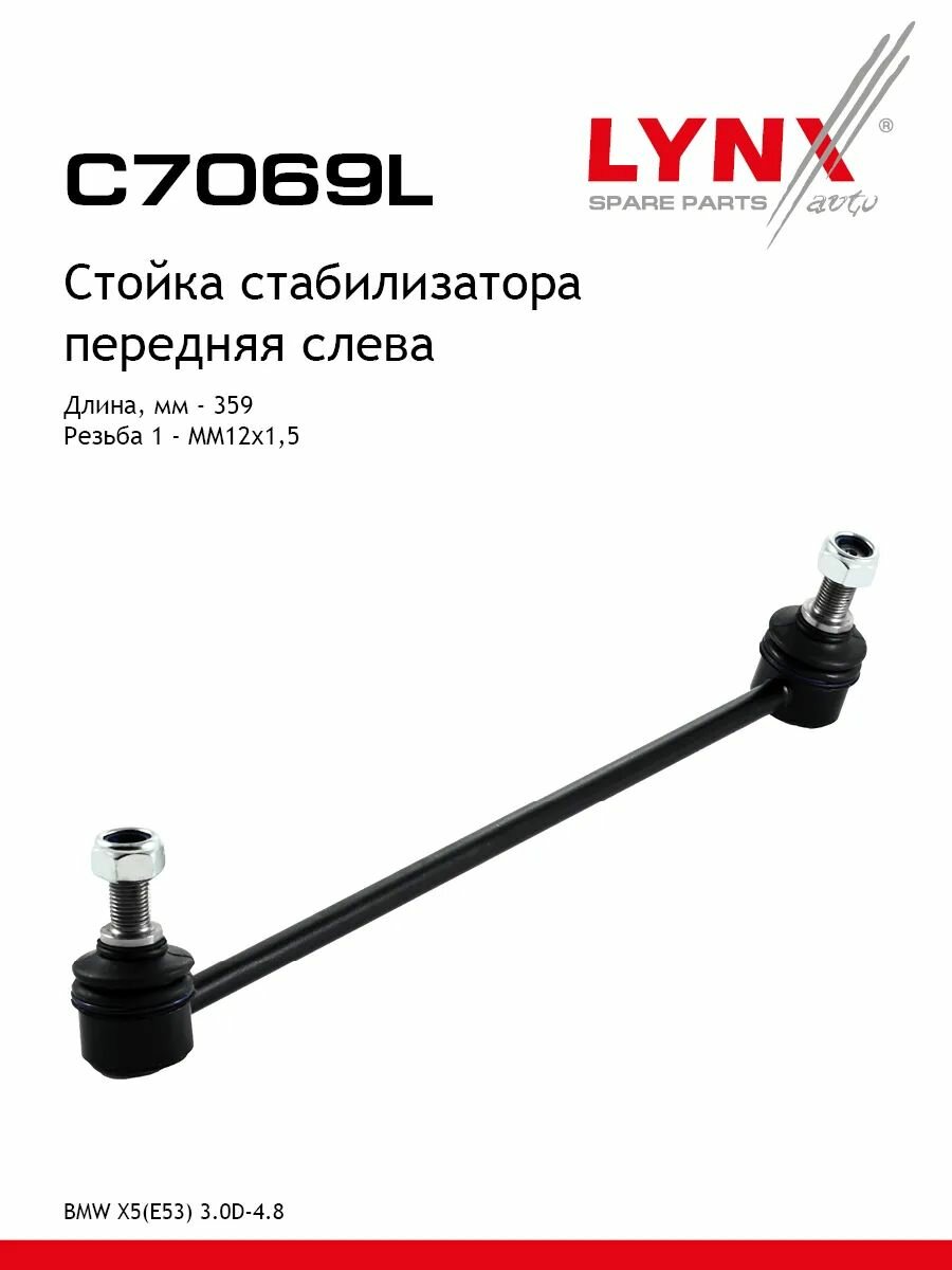 Стойка стабилизатора передняя L LYNXauto C7069L