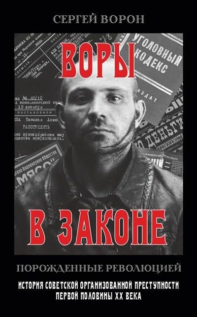 Книга Книжный мир Воры в законе. Порожденные революцией. История советской организационной преступности первой половины ХХ века. 2025 год, С. Ворон