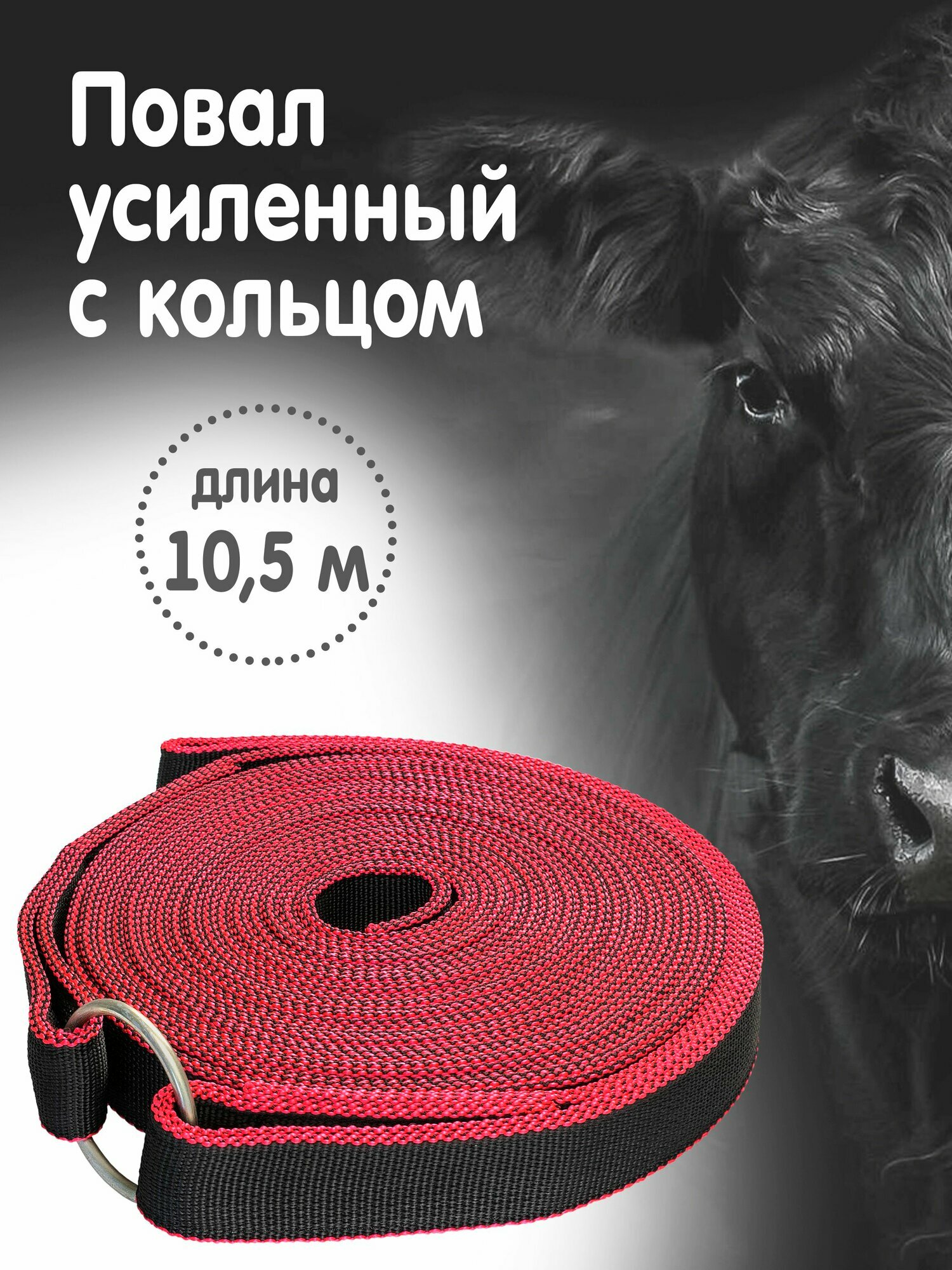 Повал капроновый для КРС усиленный с кольцом 45 мм REITER