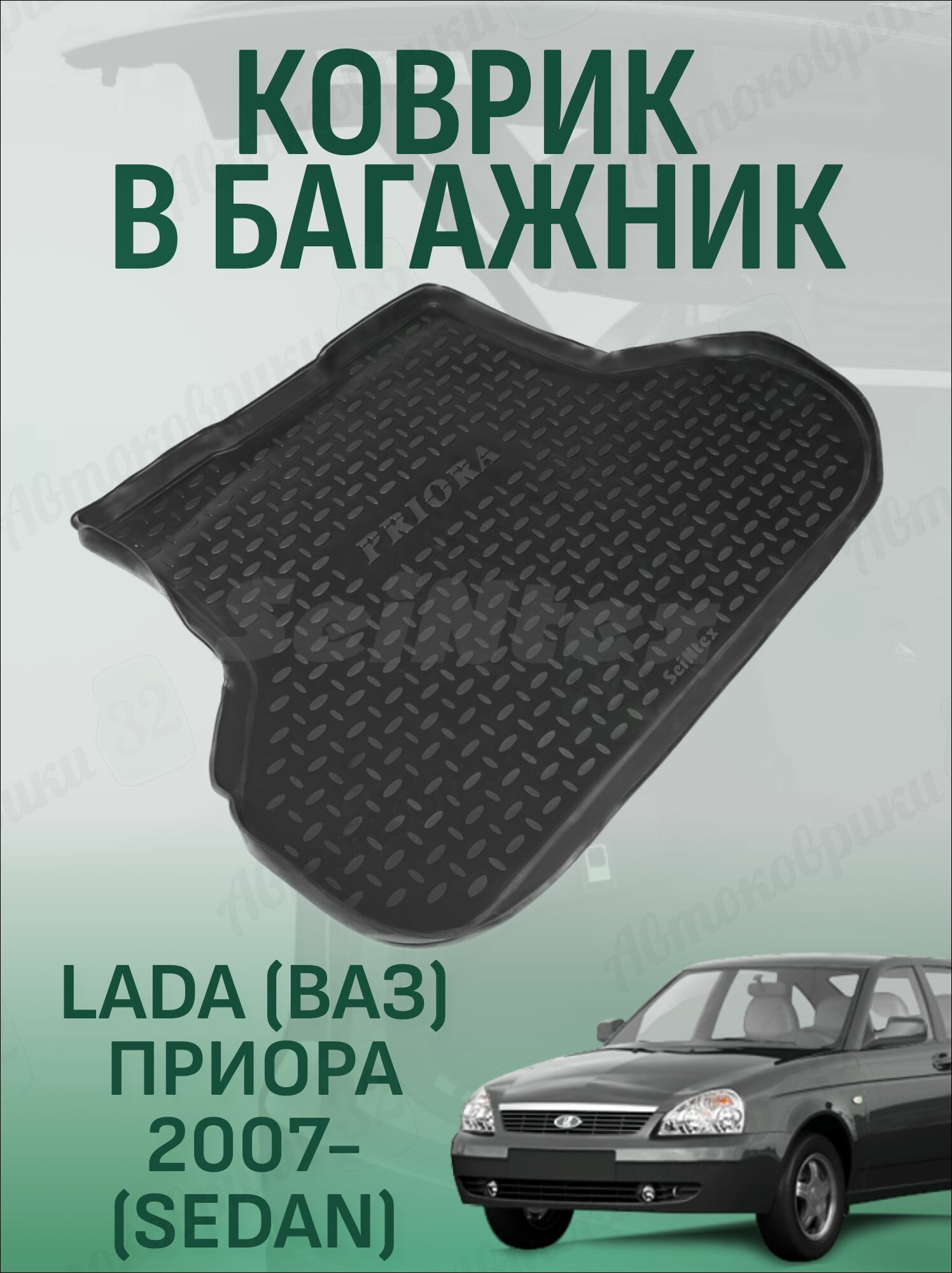Коврик в багажник Lada Priora 2007-2018 sedan резиновый лада приора