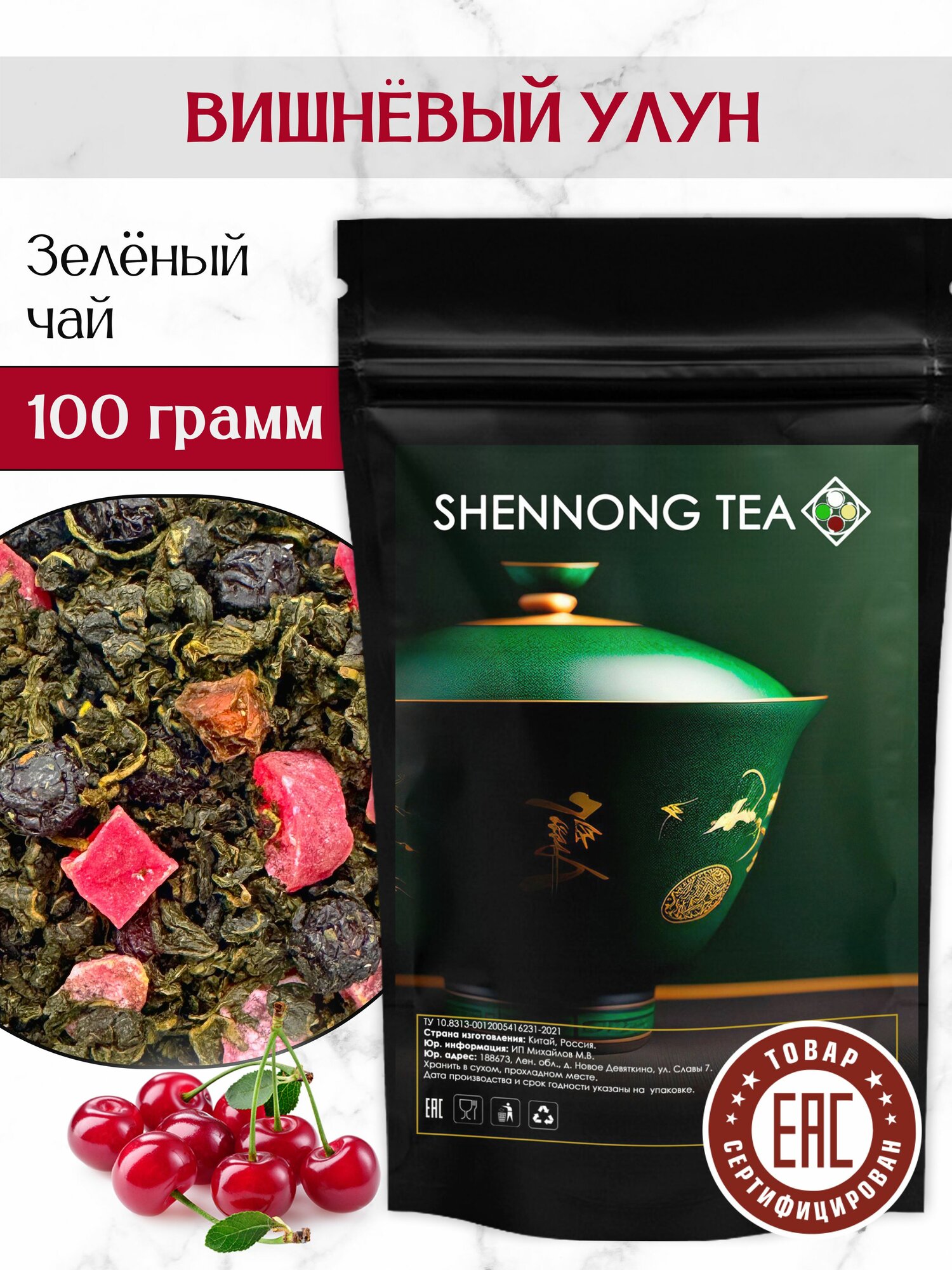 Зеленый Чай Улун Вишневый, 100 гр ( Настоящий Китайский Листовой Фруктовый Чай Вишневый, Cherry Oolong) от Shennong Tea