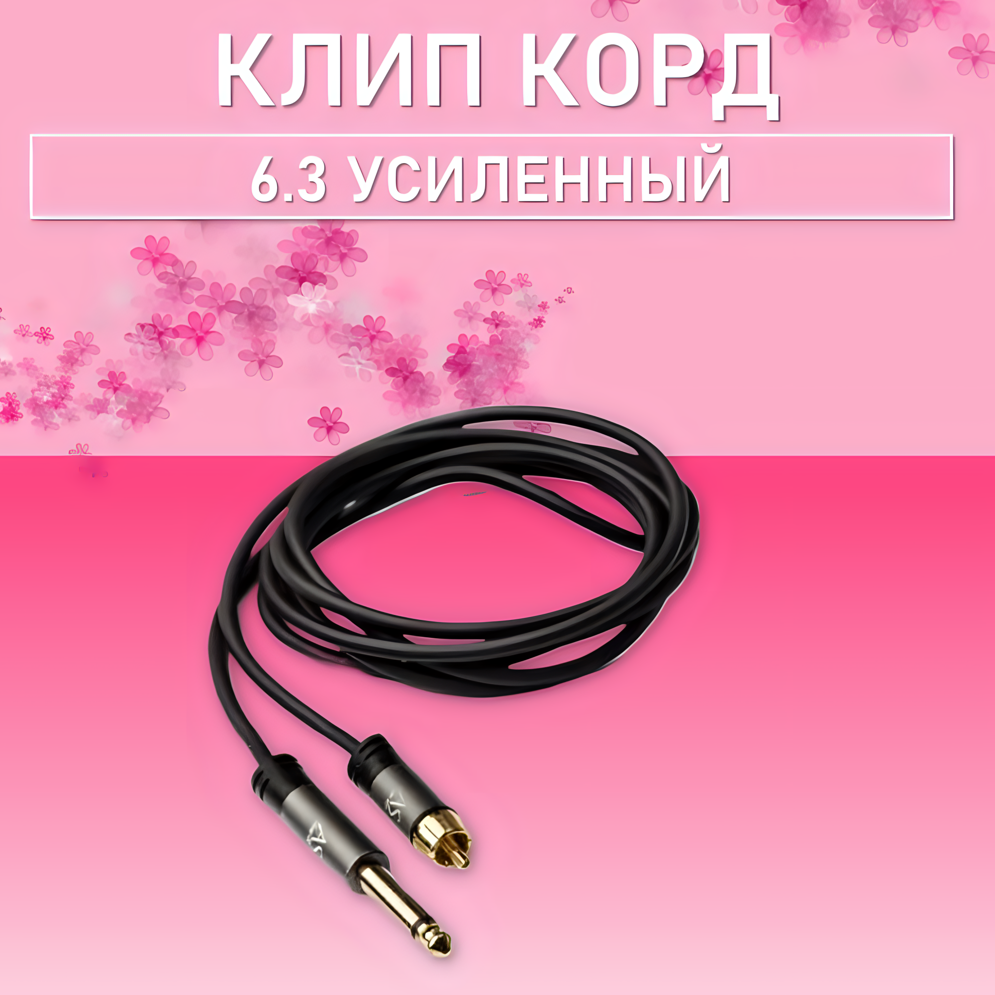 Клип корд RCA (Тюльпан) Jack 6.3 усиленный , AS company