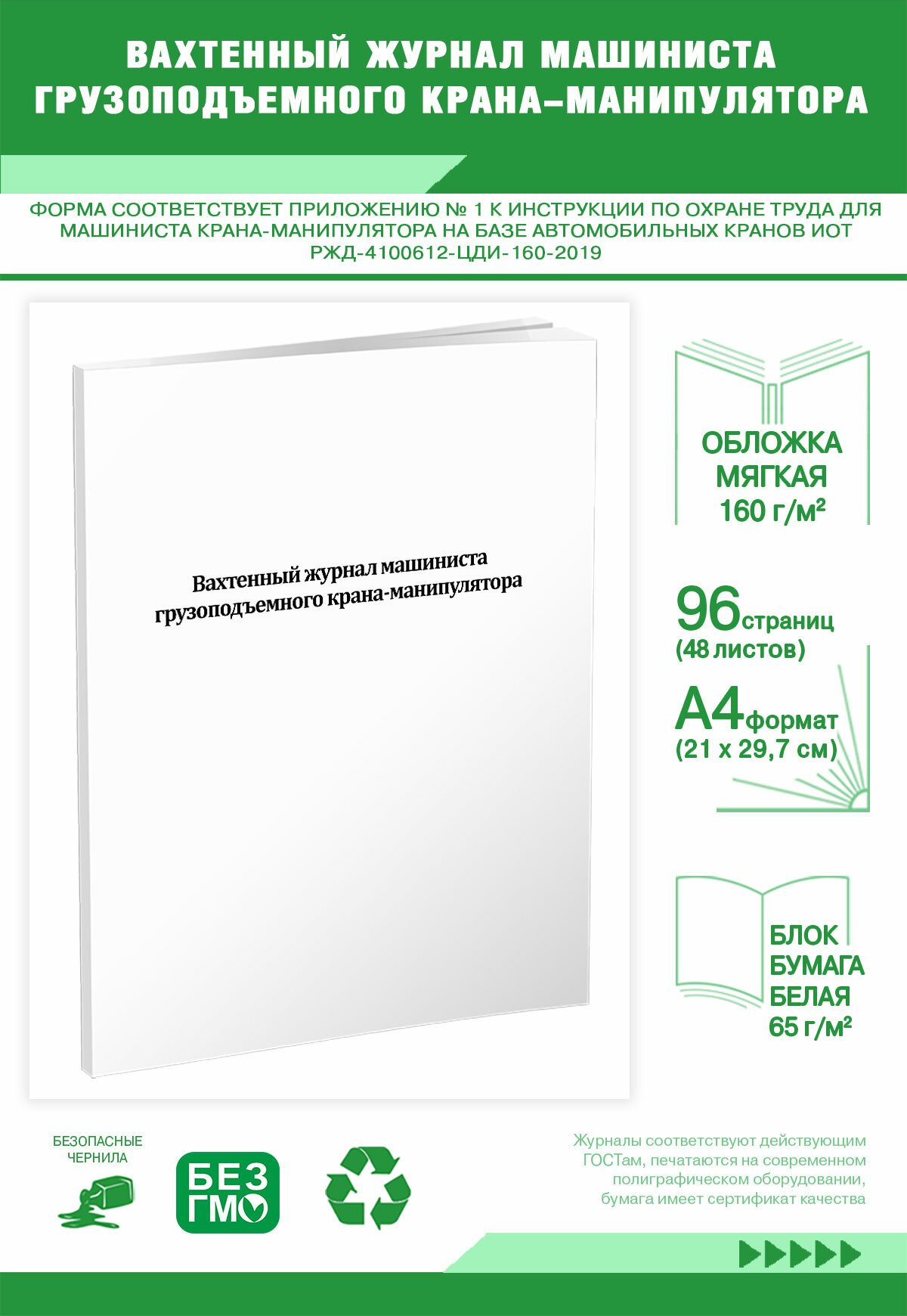Вахтенный журнал машиниста грузоподъемного крана-манипулятора 96 страниц