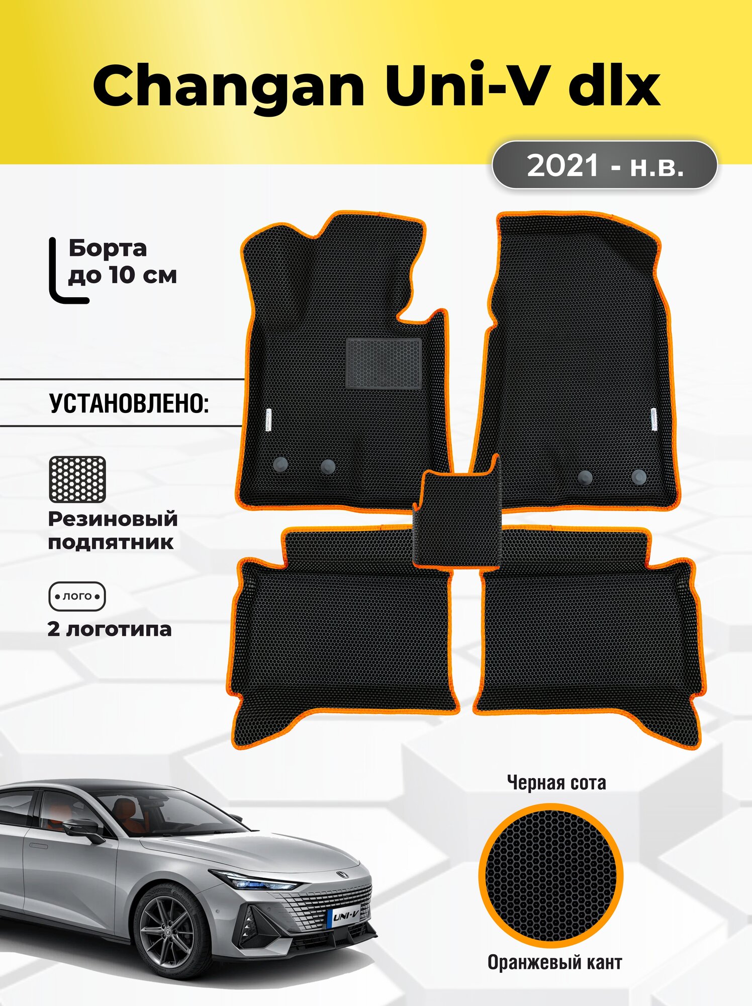 Коврики Ева автомобильные Changan Uni-V (DLX) 2021- н. в EVA ЭВА с бортами