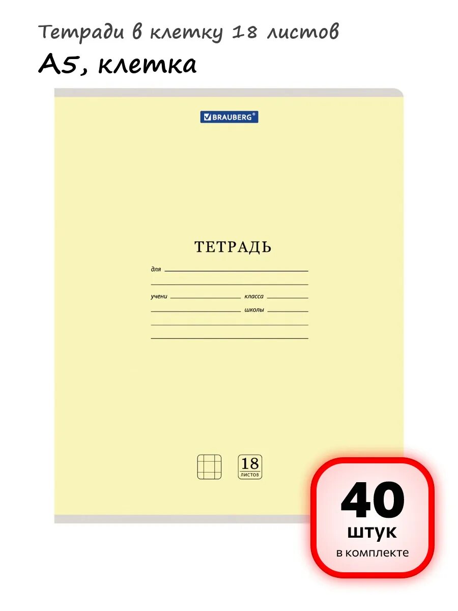 40 штук - Тетради в клетку 18 листов А5, клетка, арт. 105696