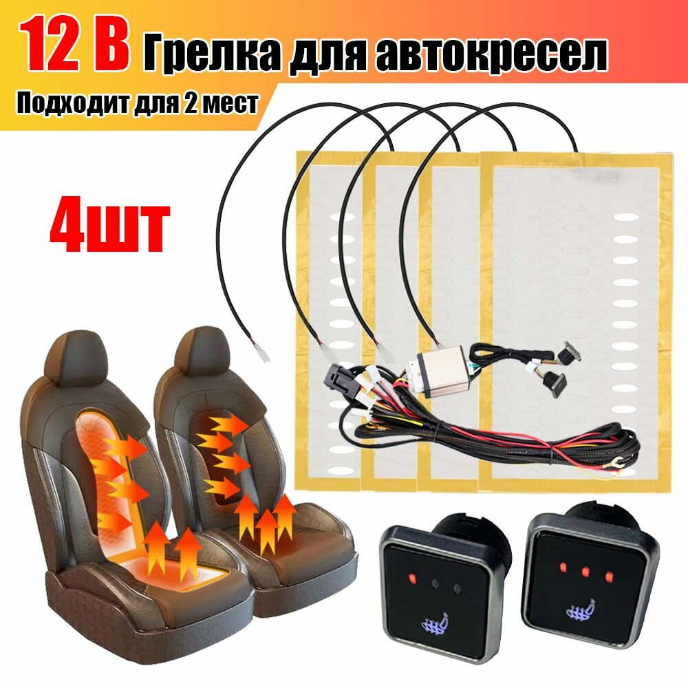 Обогрев передних сидений /Подогрев сидений встраиваемый на 2 места. (Carlink Type 4)