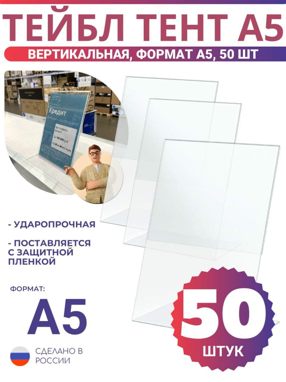 Подставка настольная вертикальная, Тейбл тент, Менюхолдер (150х210 мм), А5, упаковка 50 шт