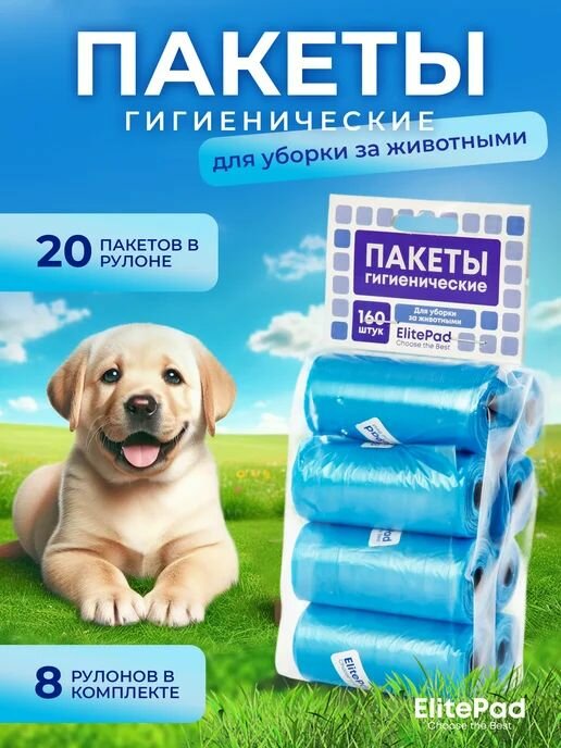 Пакеты ElitePad Standart, для уборки за животными, полиэтилен, синие, 22.5x30см, 178г