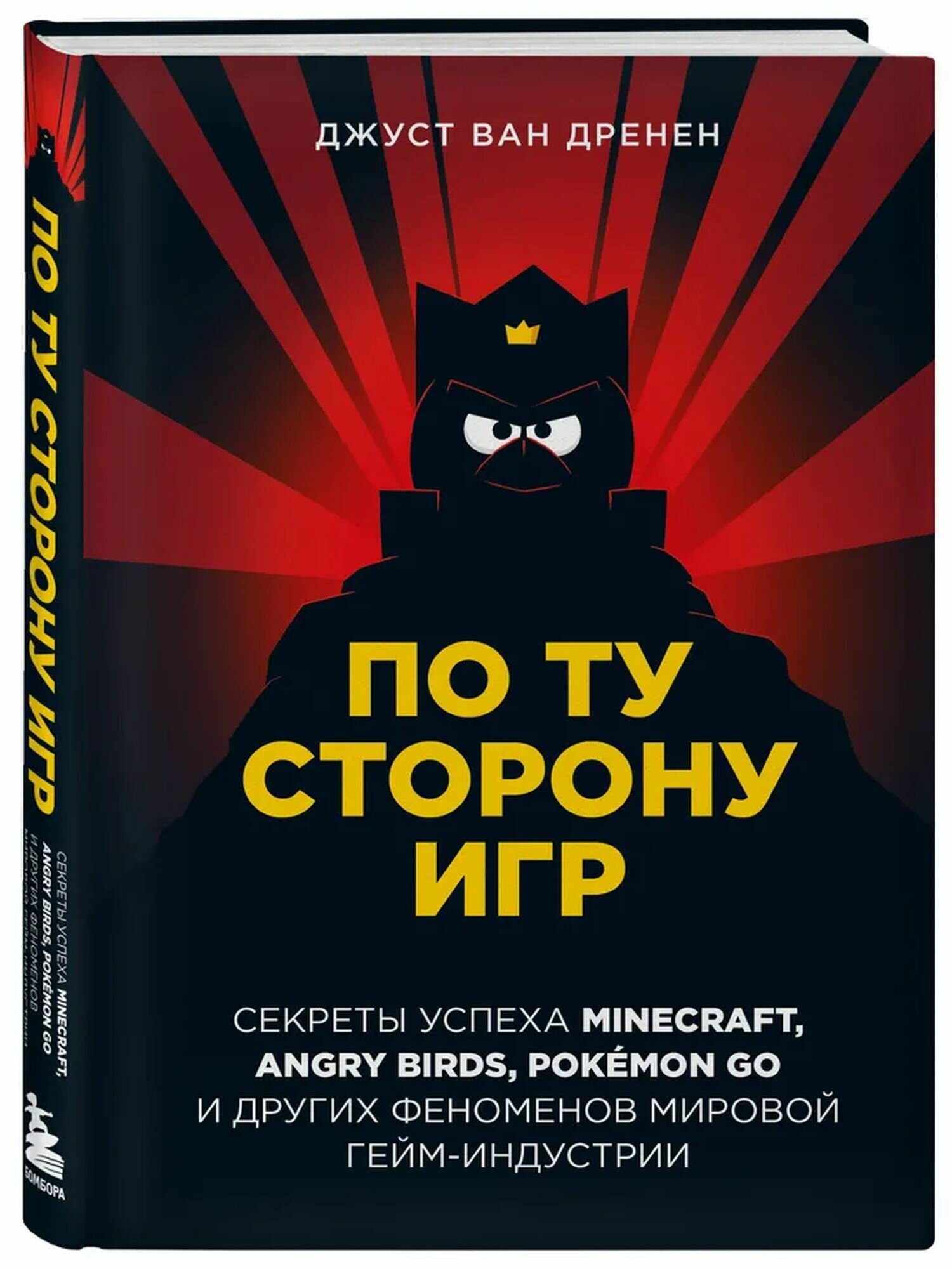 По ту сторону игр. Принципы успеха Minecraft, Angry Birds, Pokmon GO и других феноменов мировой гейминдустрии