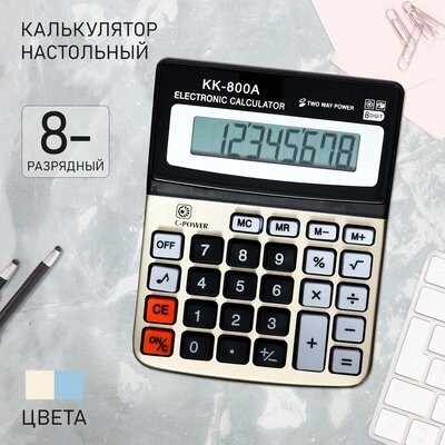 Калькулятор настольный, 8-разрядный, KK - 800A