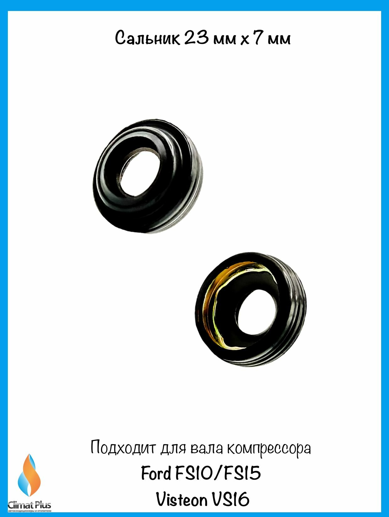 Сальник компрессора кондиционера 23х7 мм Ford FS10 / FS15 / Visteon VS16
