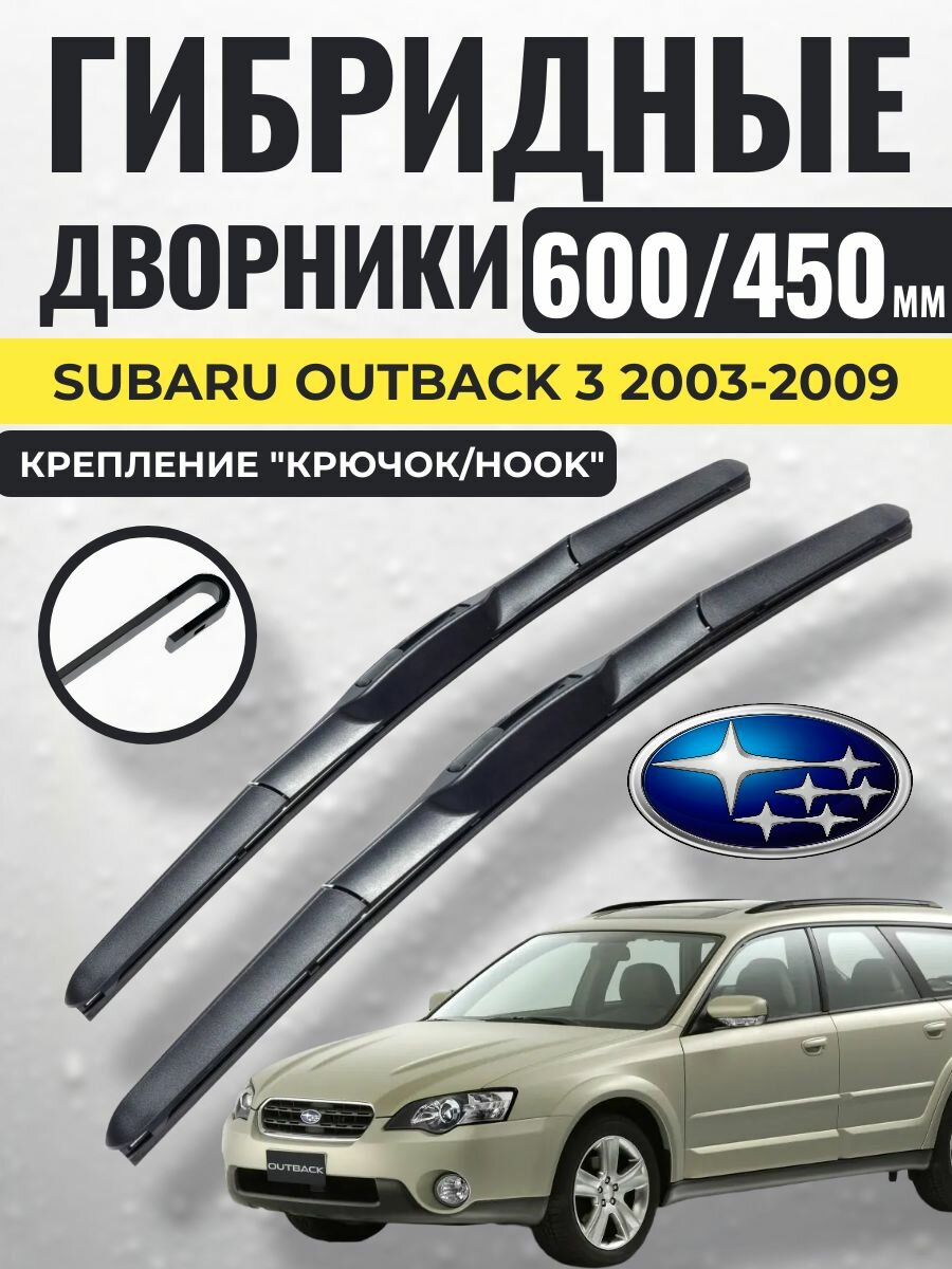 600 450 (24 18) Гибридные щетки Subaru Outback 3 2003-2009 / левый и правый руль дворники стеклоочистителя Субару Аутбек