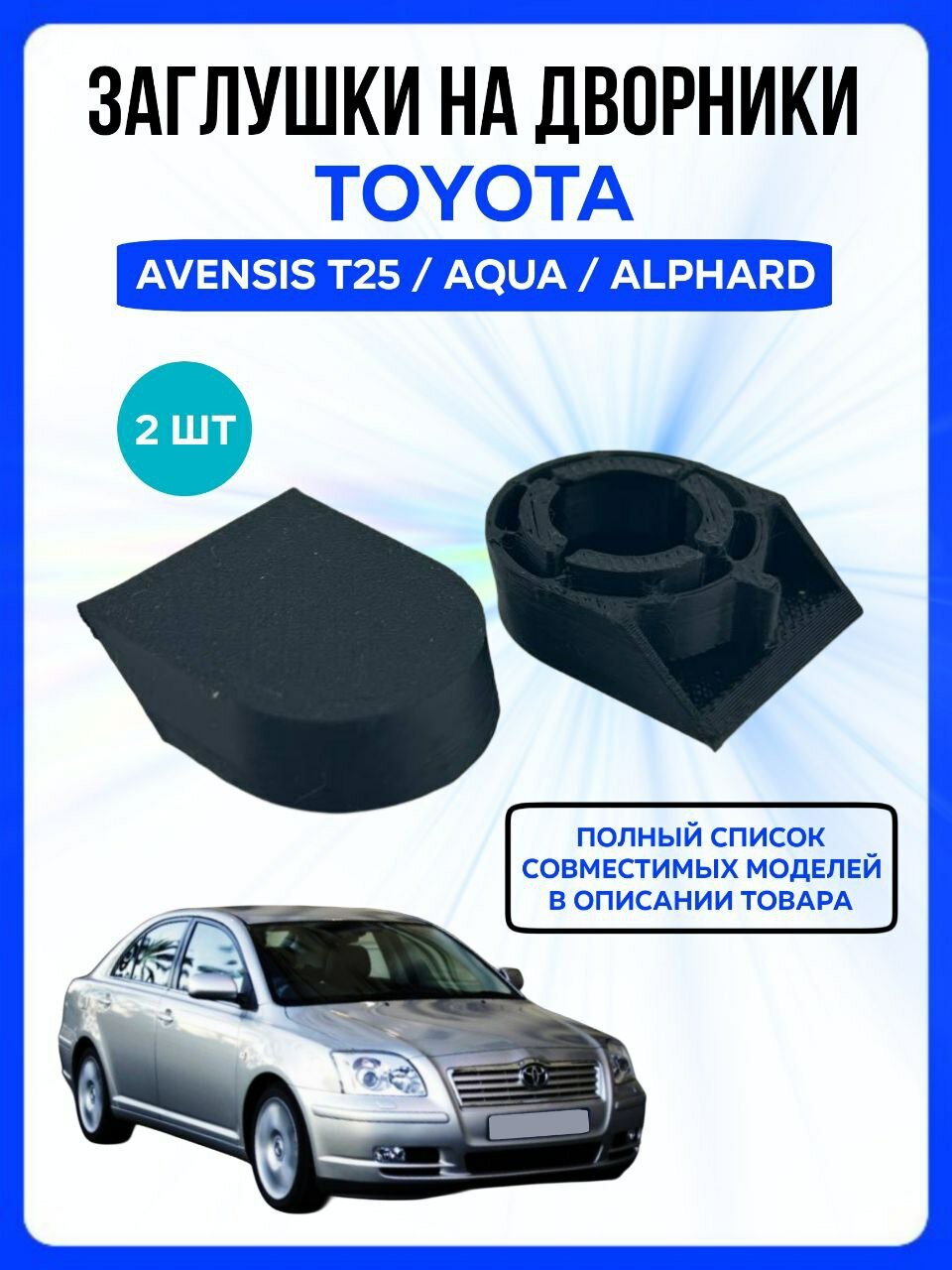 Крышка поводка стеклоочистителя Toyota Premio / Avensis T25 / Daewoo Matiz, Колпачок на дворники Тойота, 2 шт. 8529205020, 8519212800