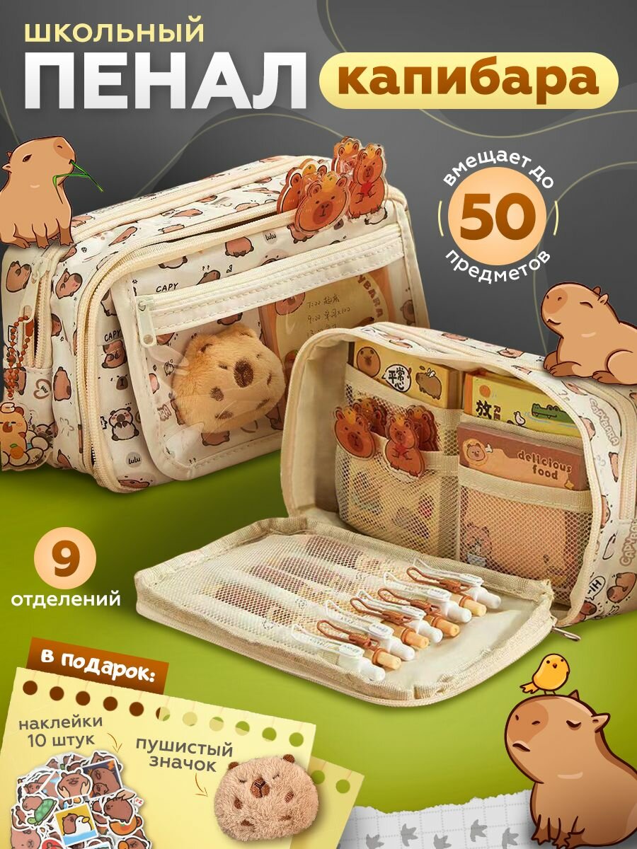 Школьный пенал большой для девочек с Капибарой KAWAII BOX