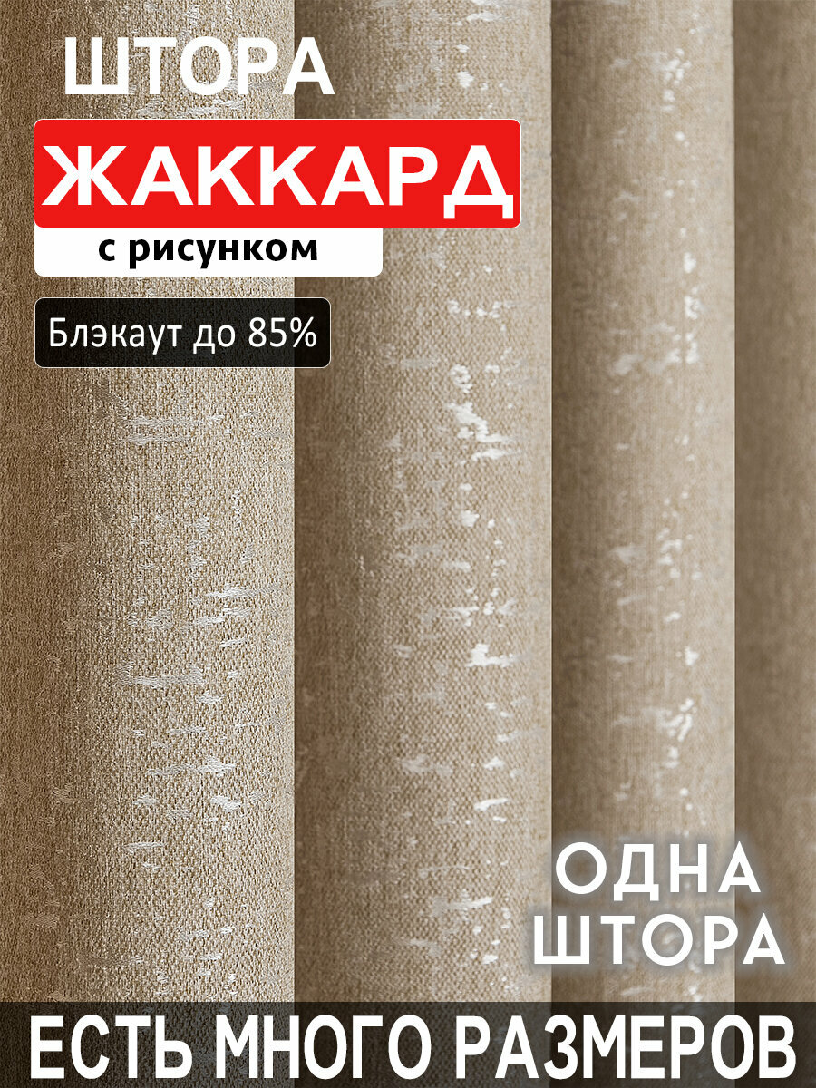Готовая плотная интерьерная штора жаккард мрамор 250x220 см 1 шт