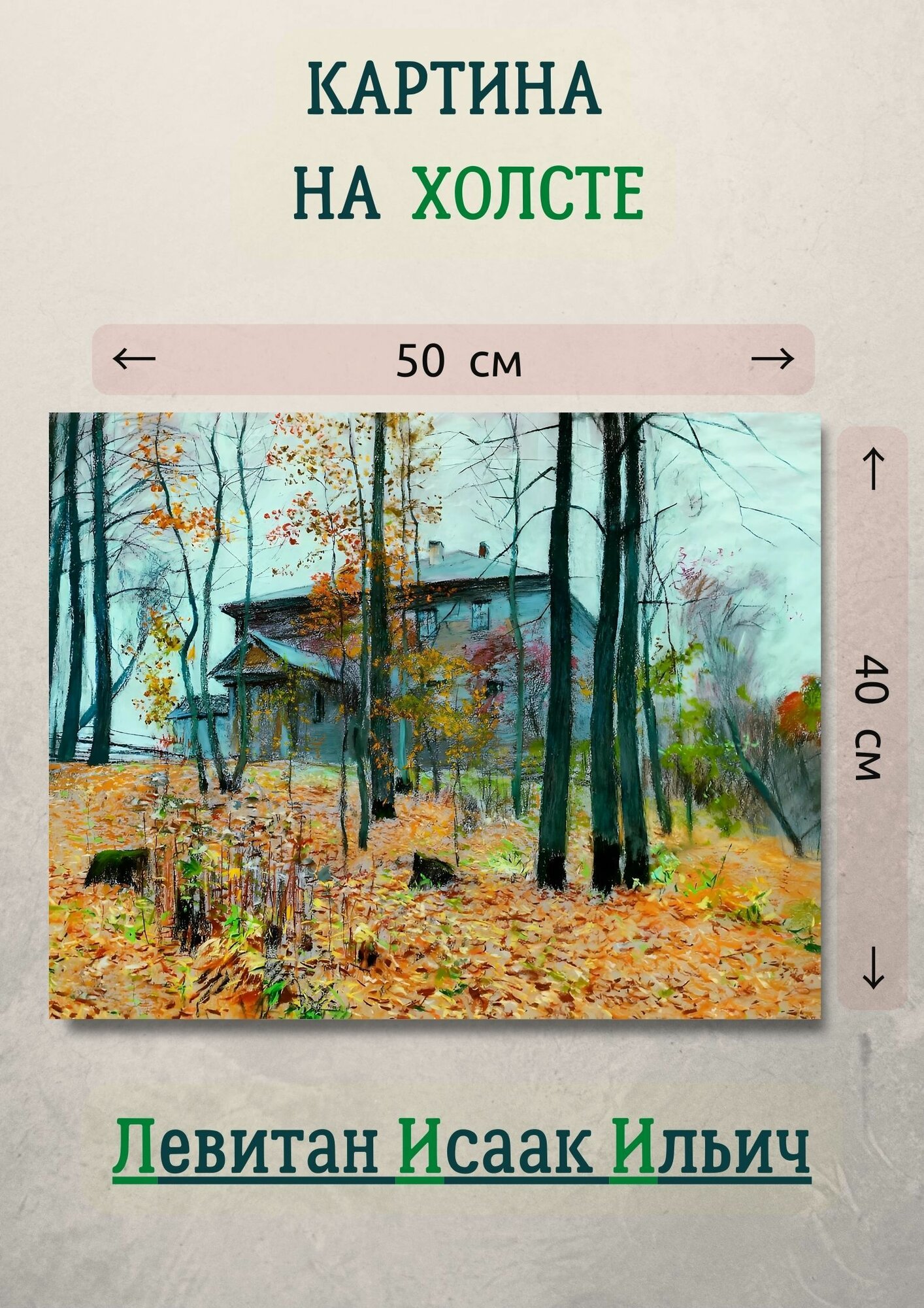 Левитан Исаак Ильич - "Осень. Усадьба" 40х50 см репродукция на холсте