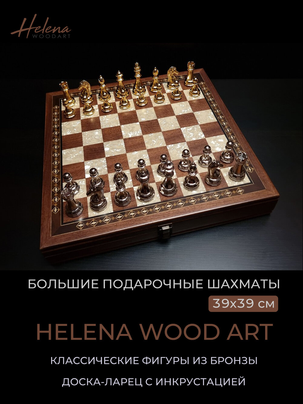 Шахматы подарочные "Престиж" большие, 39х39 см, орех антик, Helena Wood Art, с классическими металлическими фигурами