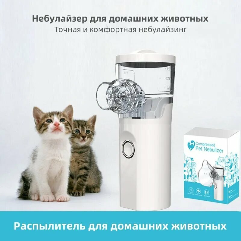 Небулайзер для животных, HD-W06 SY