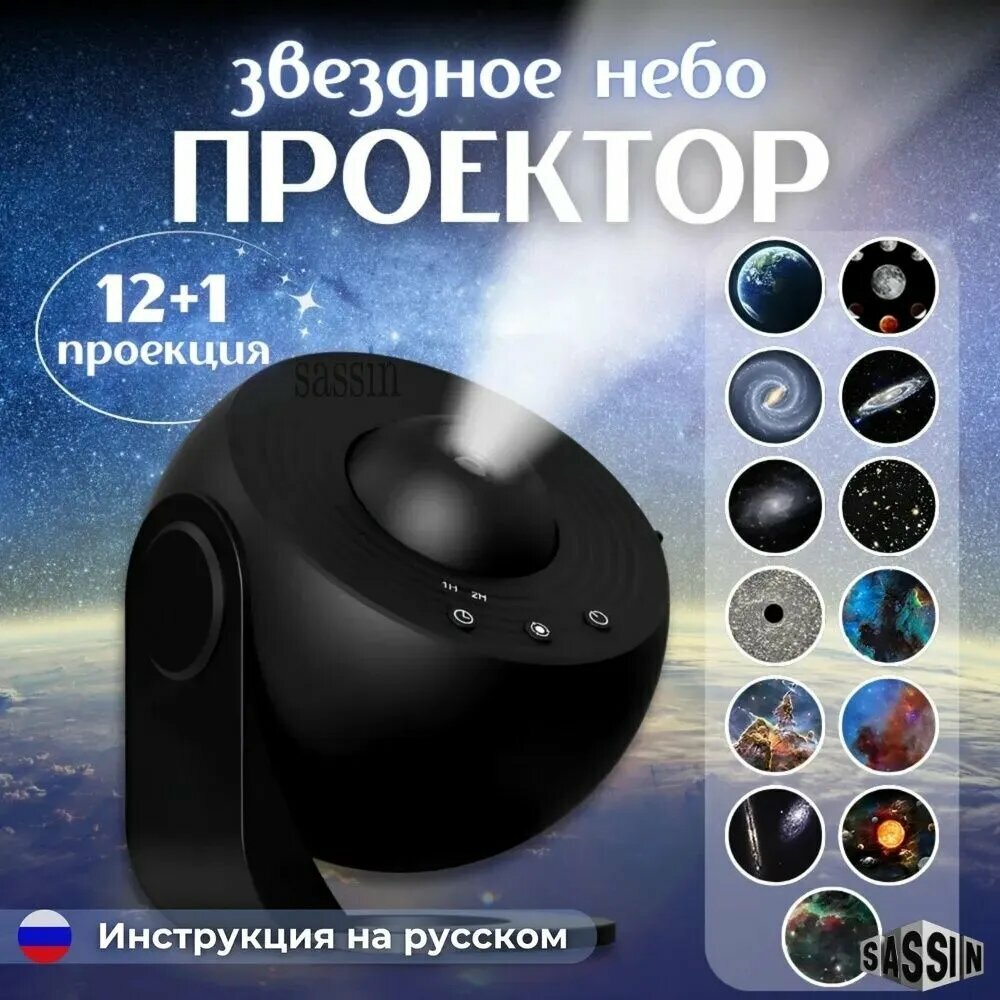 Светильник-проектор Sassin Nebula, LED, проектор звездное небо, 12 эффектов, прозрачный плафон