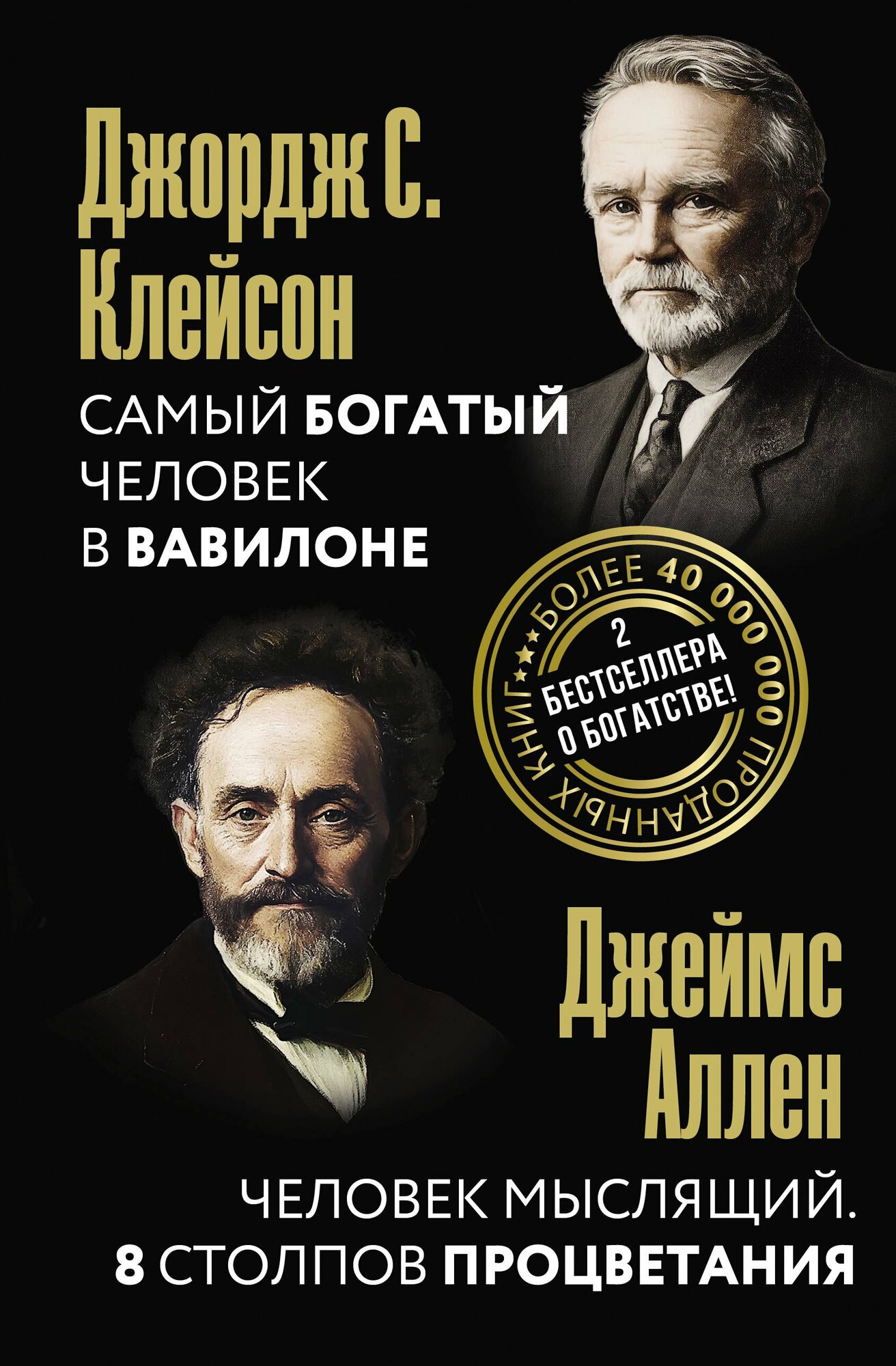 Самый богатый человек в Вавилоне. Человек мыслящий. 8 столпов процветания(Джеймс Аллен, Джордж Сэмюэль Клейсон)