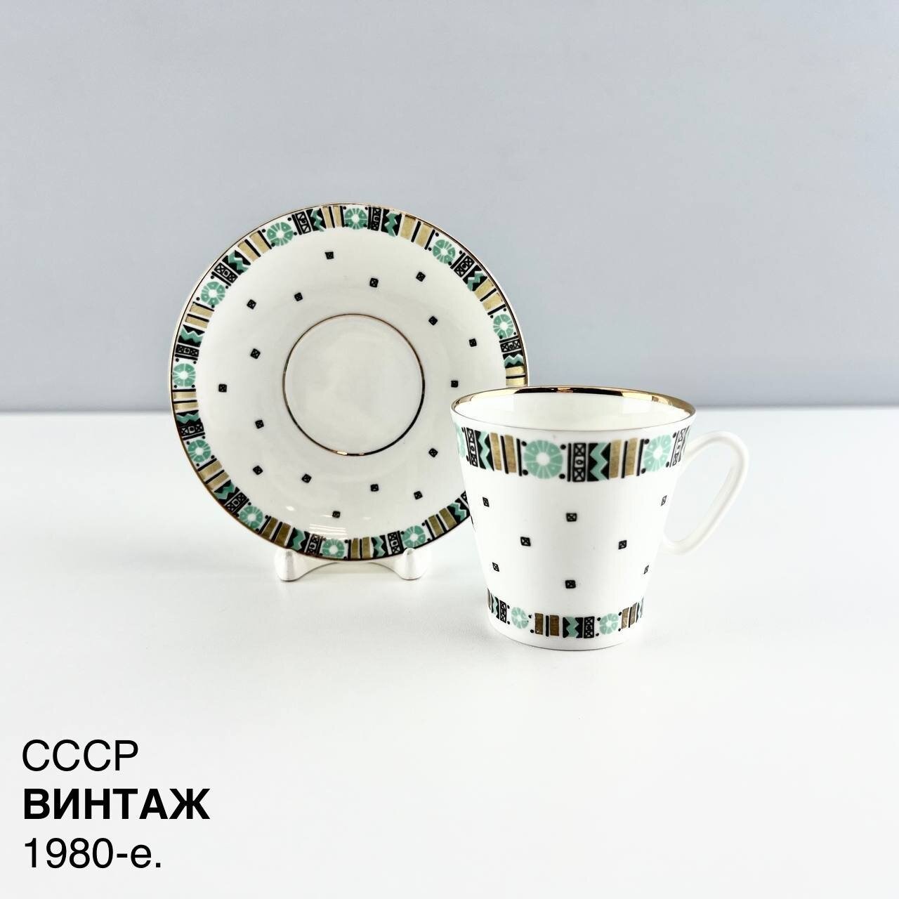 Винтажная кофейная пара "Зеленый узор". Костяной фарфор ЛФЗ. СССР, 1980-е.