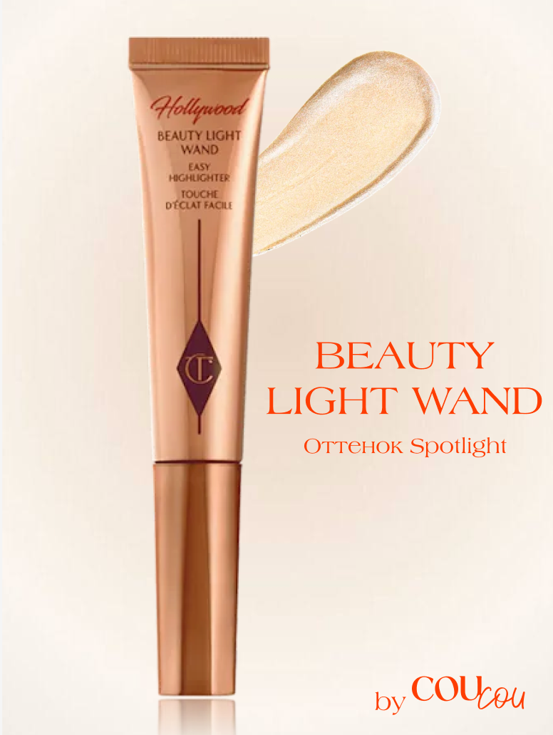 Charlotte Tilbury хайлайтер Hollywood Beauty Light Wand оттенок Spotlight