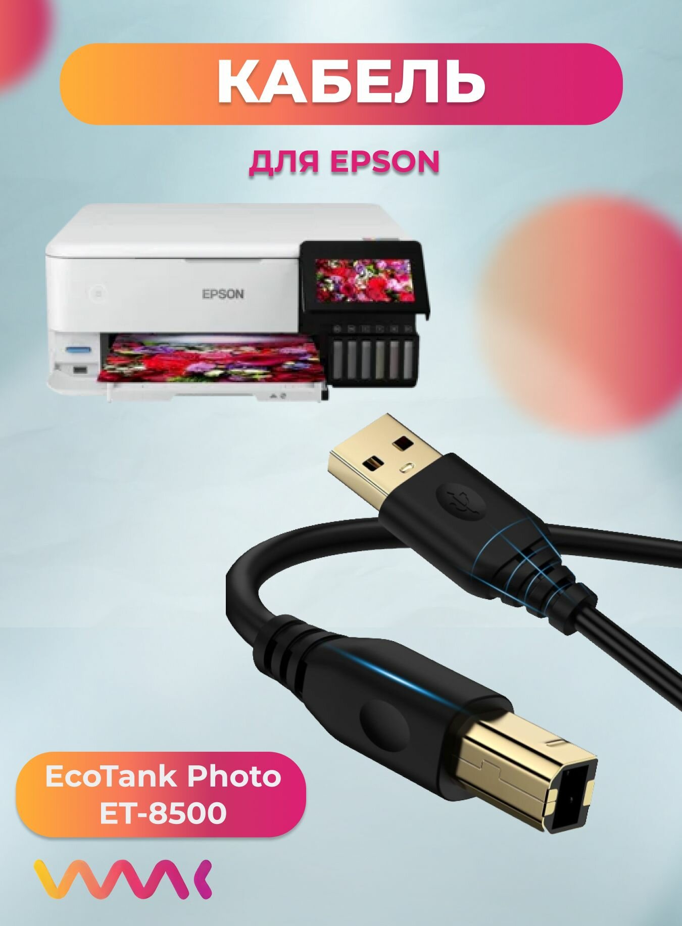 Кабель для принтера МФУ Epson EcoTank Photo ET-8500.