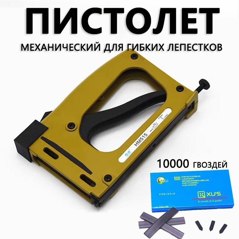 Ручной степлер для фоторамки, С 10 000 гвоздей