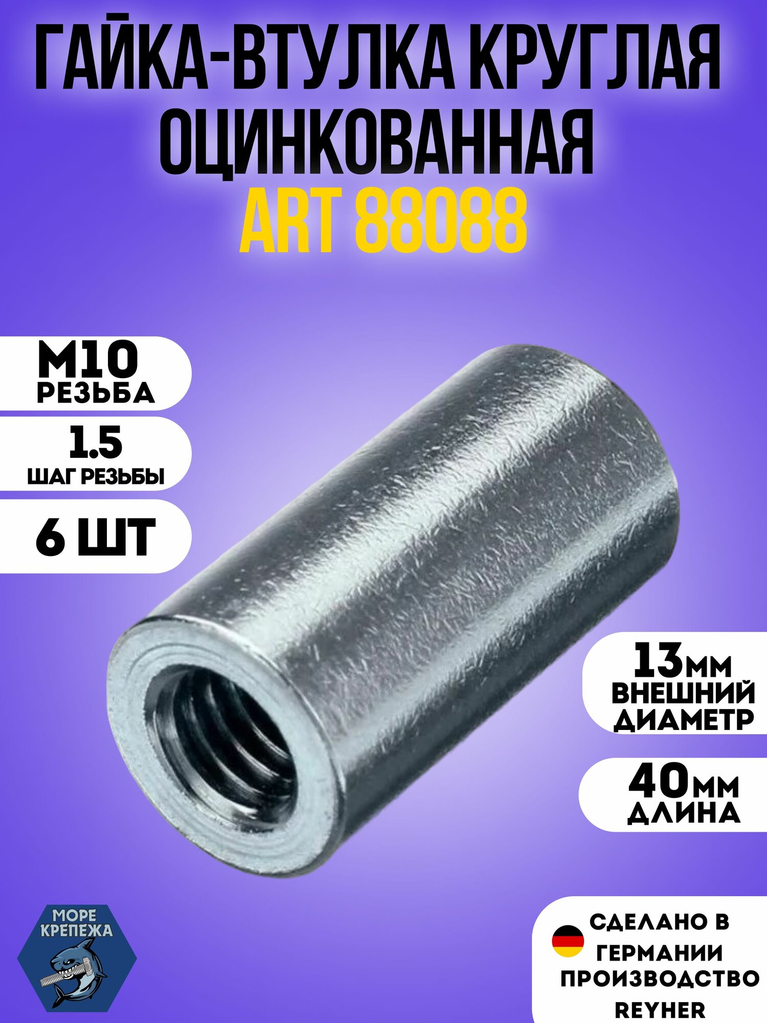 Гайка-втулка М10х40 круглая оцинкованная, шаг резьбы 1,5мм, 6 шт