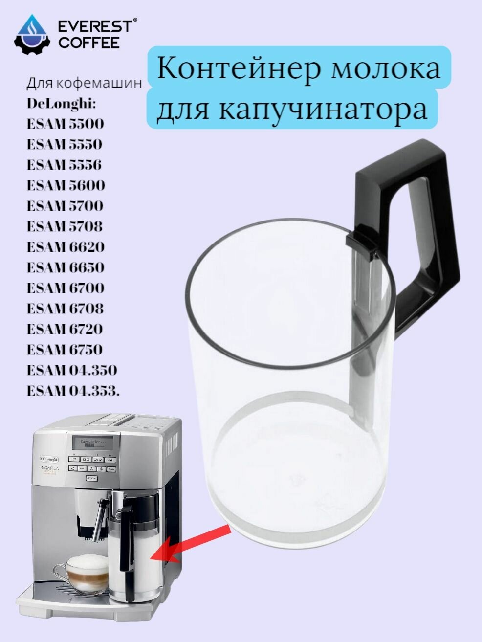 Контейнер молочника Delonghi ESAM для кофемашин