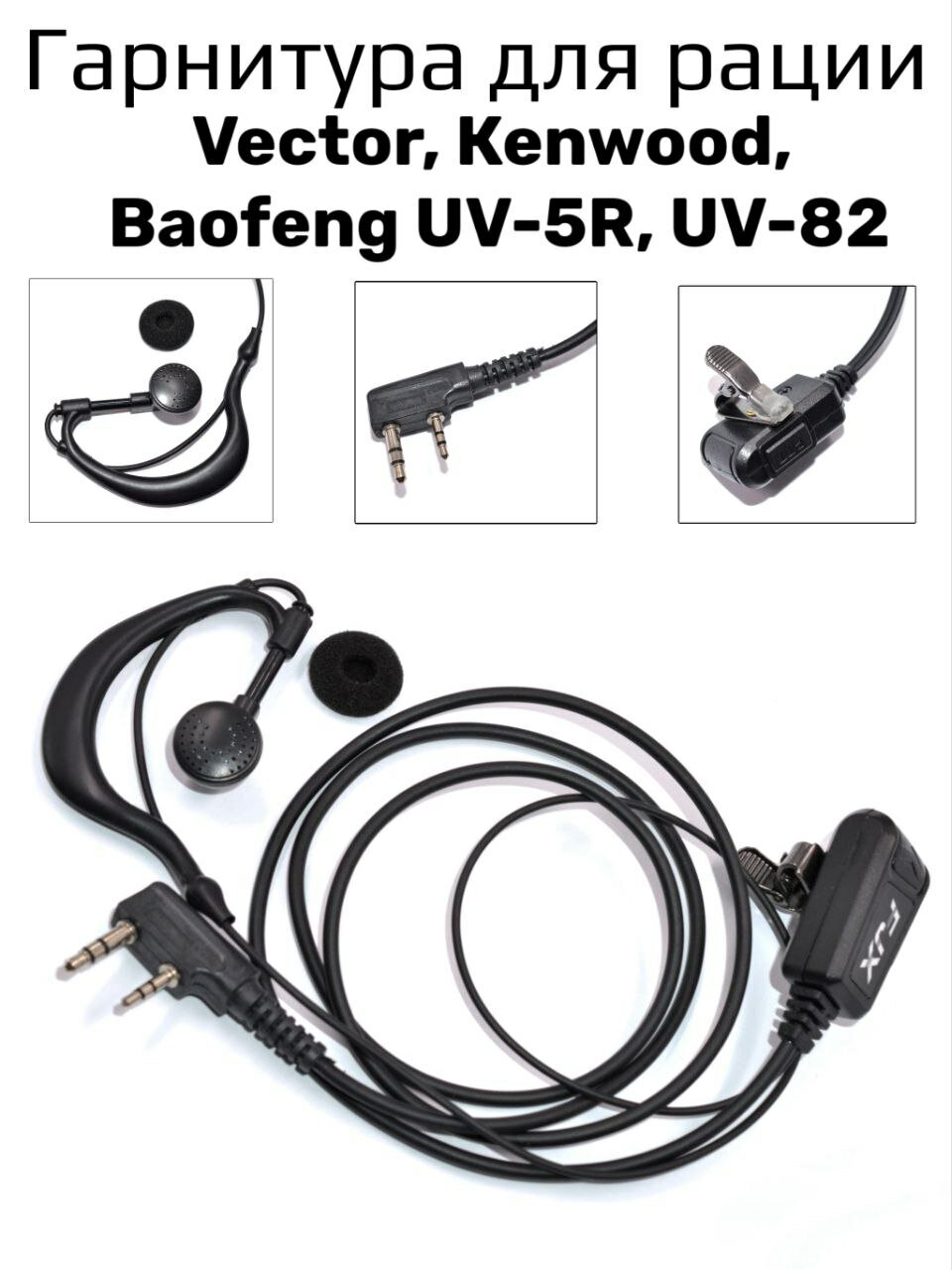 Гарнитура Baofeng для рации UV-5R, UV-82, Kenwood, Vector