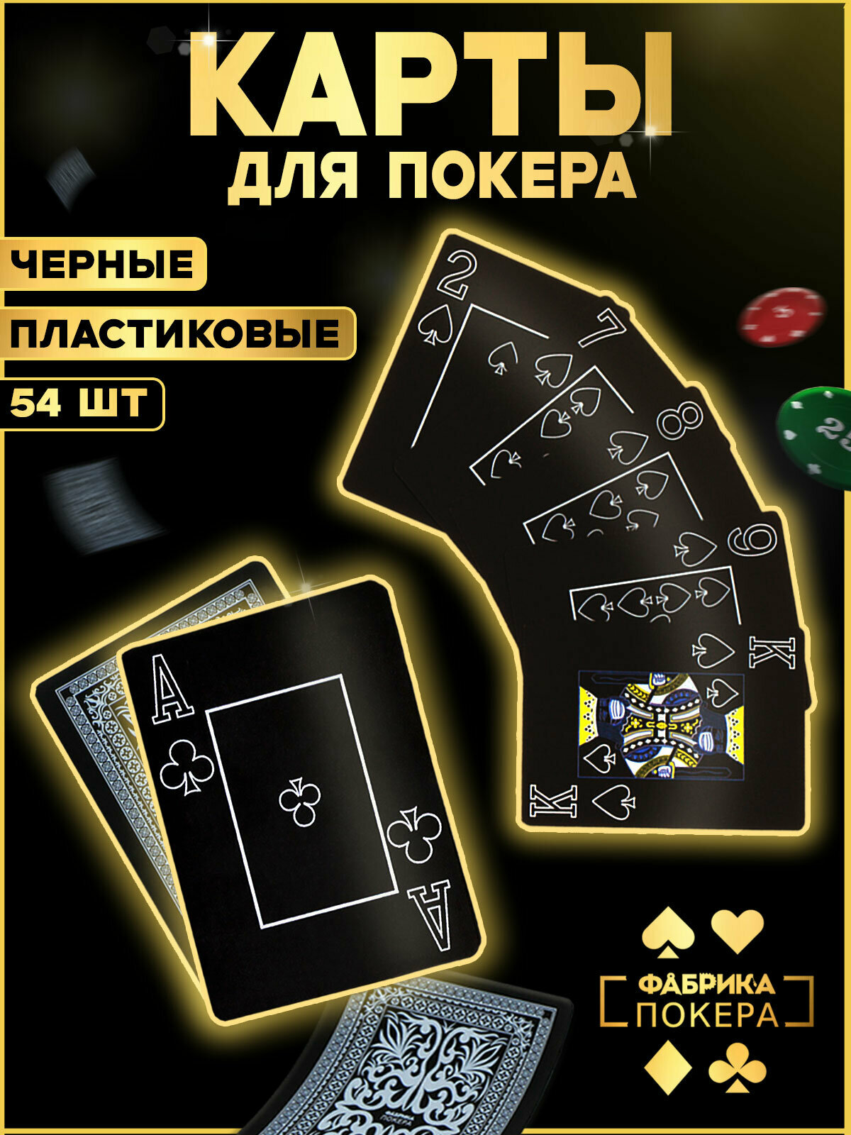 Колода карт для покера Фабрика Покера пластик, увеличенный индекс, черный