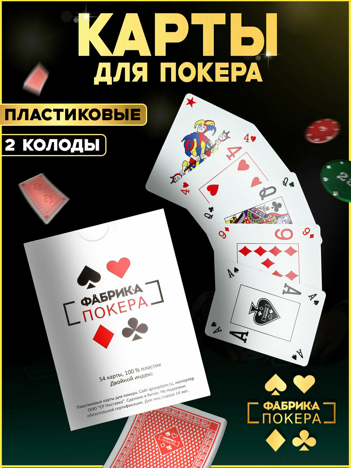 2 колоды карт для покера Фабрика Покера пластик, двойной индекс