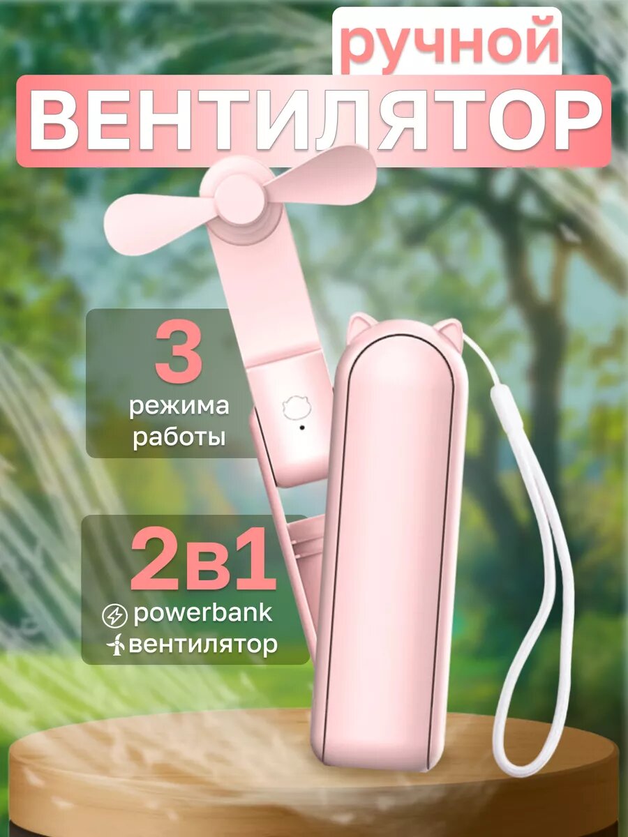 Вентилятор ручной настольный мини