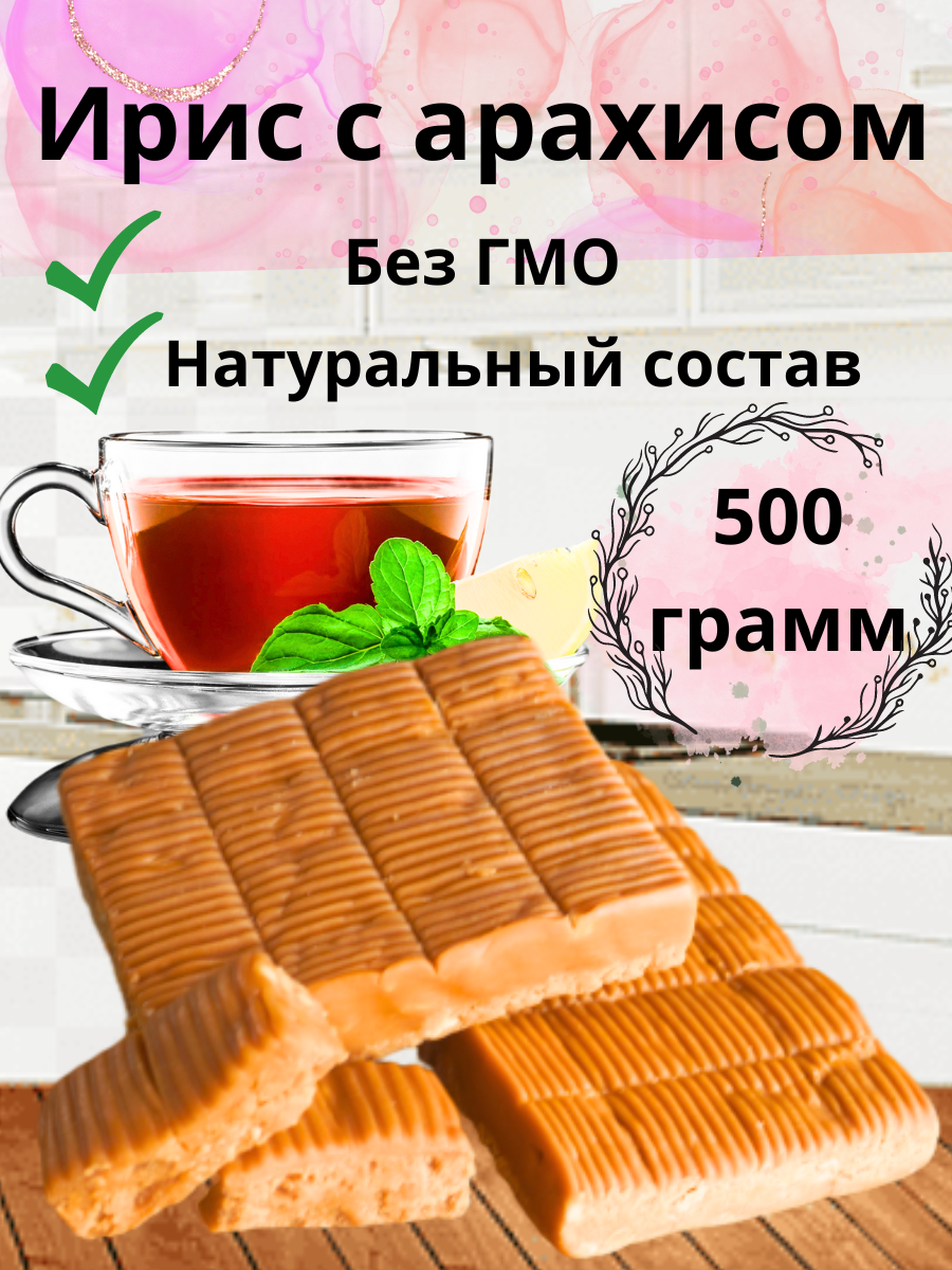 Ирис с арахисом