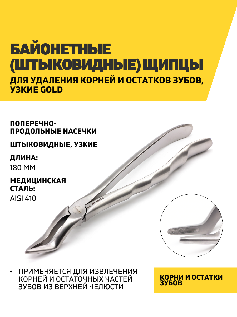 Байонетные (штыковидные) щипцы для удаления корней и остатков зубов, узкие