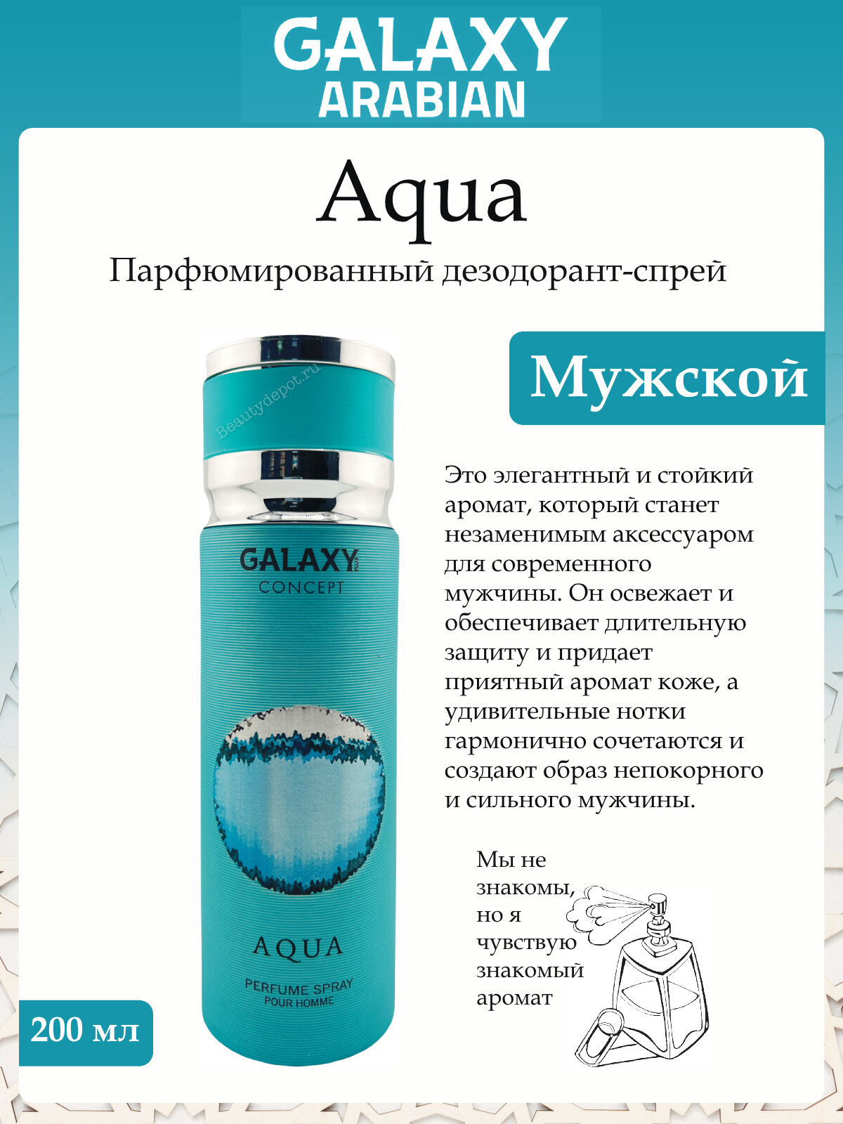 Дезодорант-спрей парфюмированный Мужской Galaxy Aqua 200мл