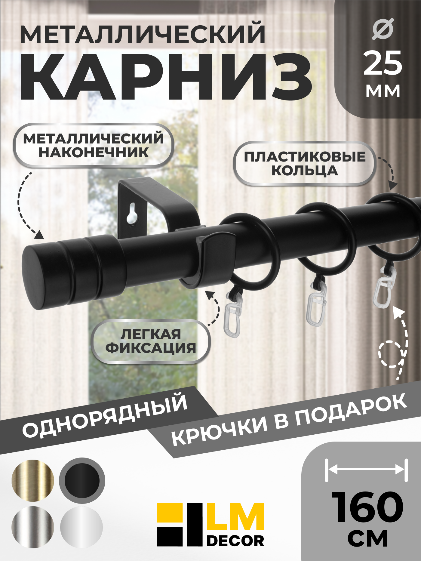 Карниз однорядный металлический LM DECOR Лайт Цилиндр Ø25 Черный Матовый 1,6м