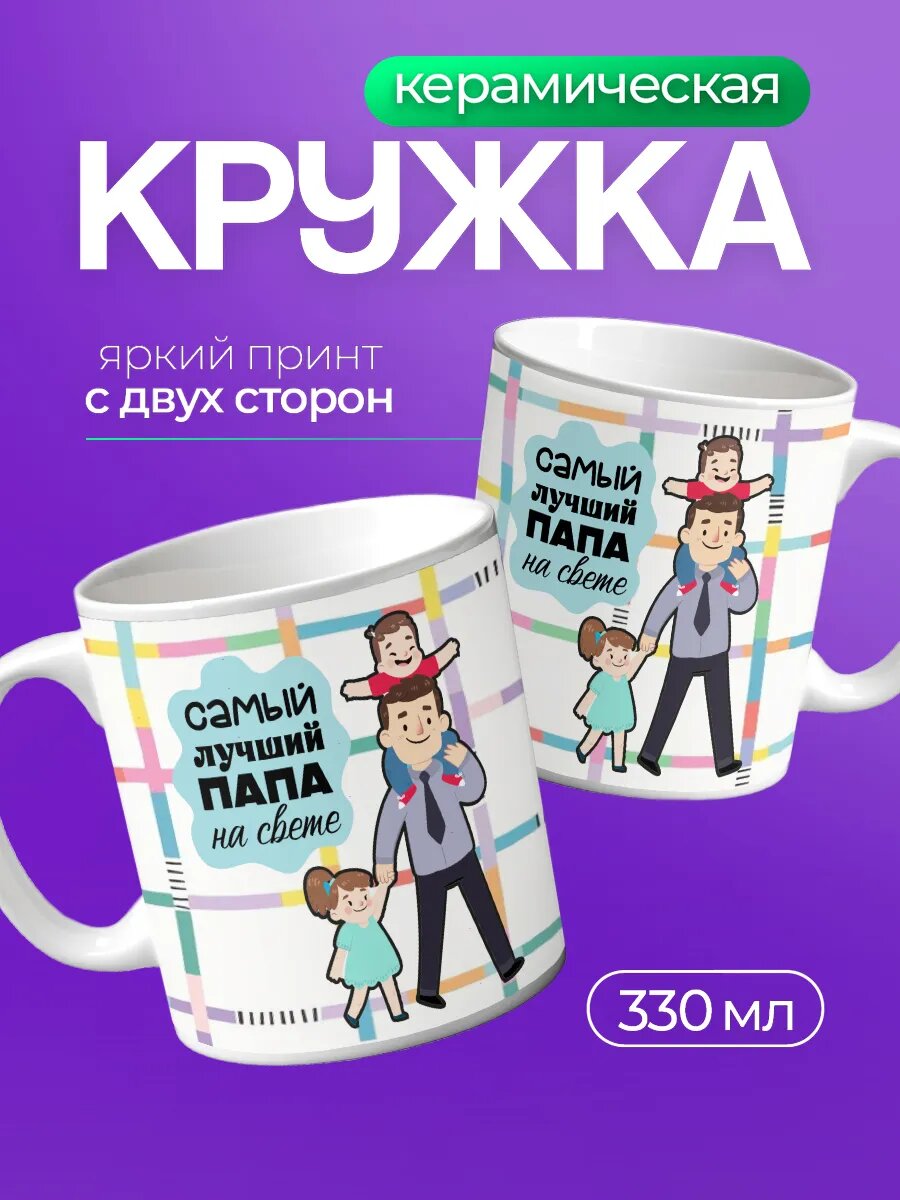 Кружка керамическая PNP NARD, 330 мл, с цветным принтом подарок папе