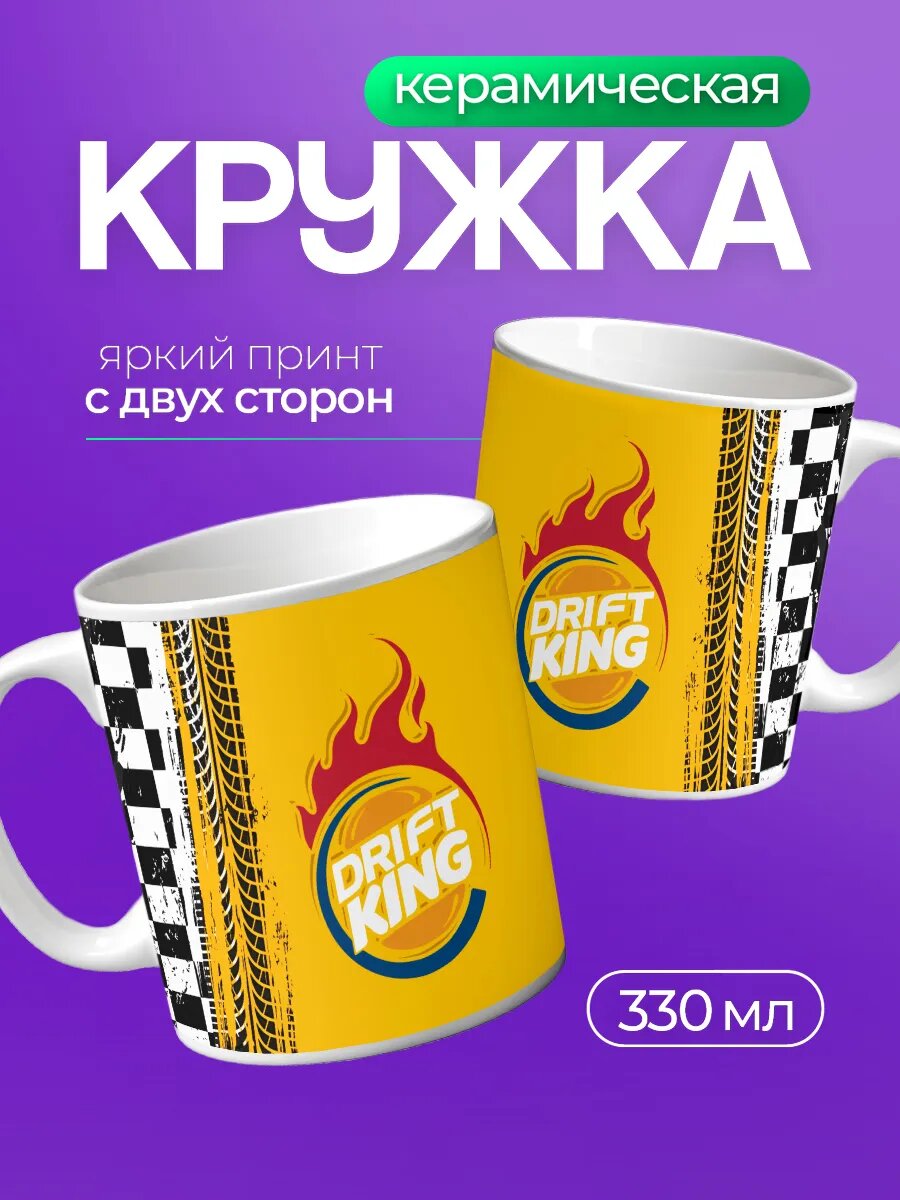 Кружка керамическая PNP NARD, 330 мл, с цветным принтом Дрифт кинг