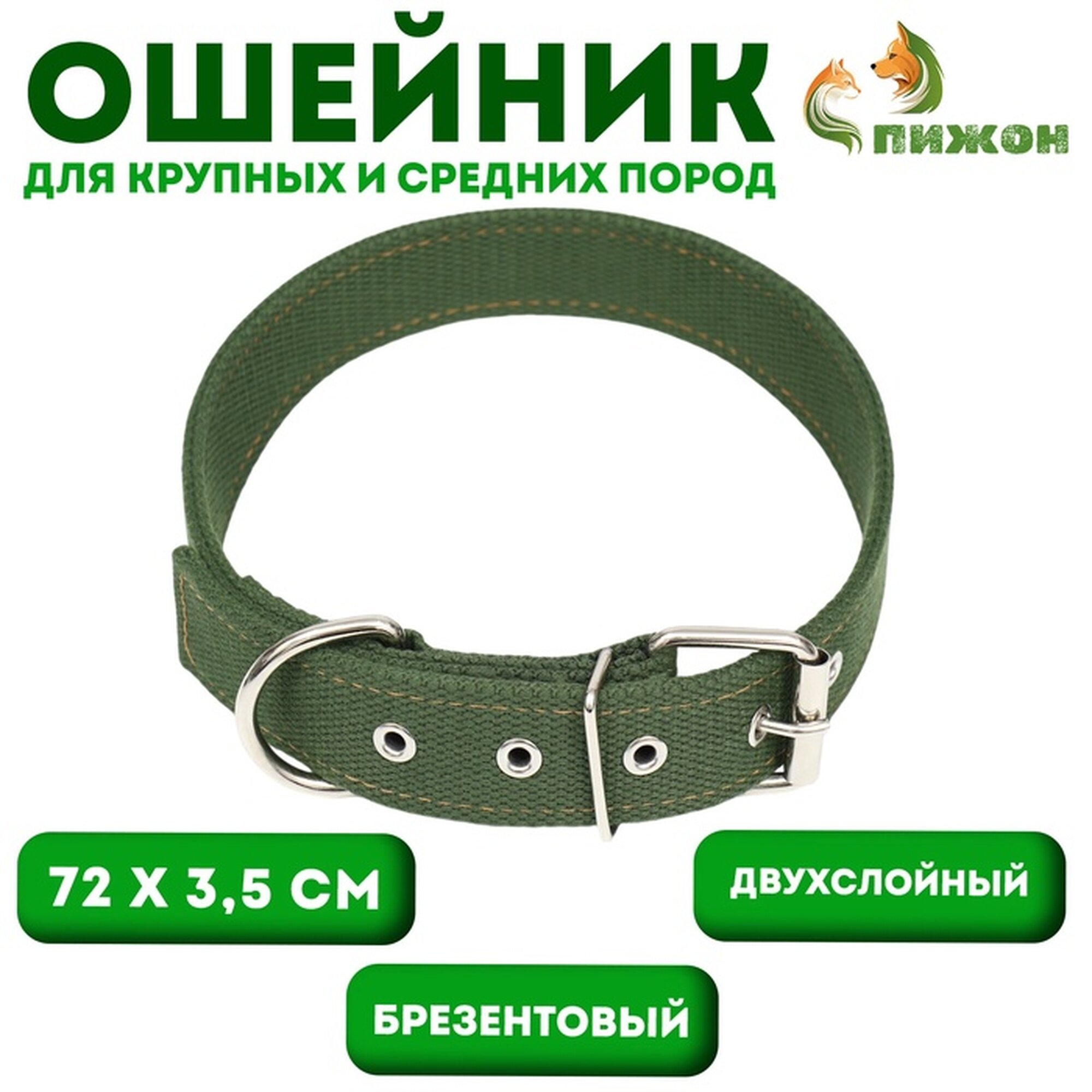 Ошейник Пижон, брезент, двухслойный, универсальный, регулируемый, 72 х 3,5 см, хаки