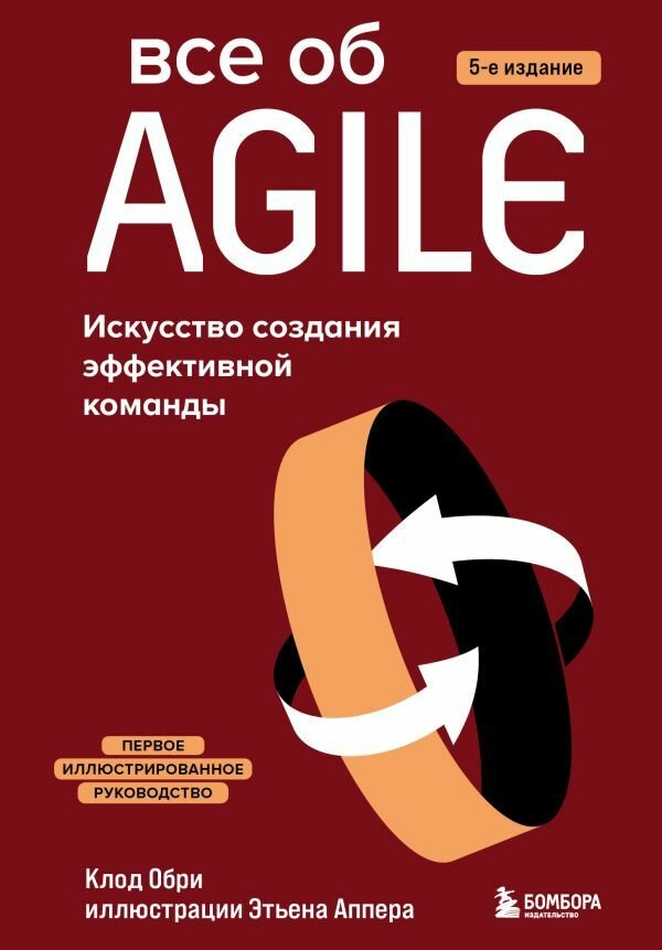 Книга ЭКСМО Библиотека цифровой трансформации. Все об Agile. Искусство создания эффективной команды. 2022 год, К. Обри