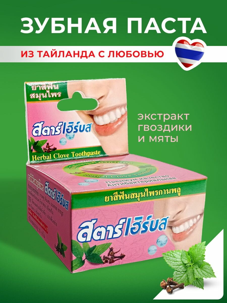 Травяная зубная паста с гвоздикой Rasyan натуральная, отбеливающая / антибактериальная, против зубного камня, 25г. Тайланд