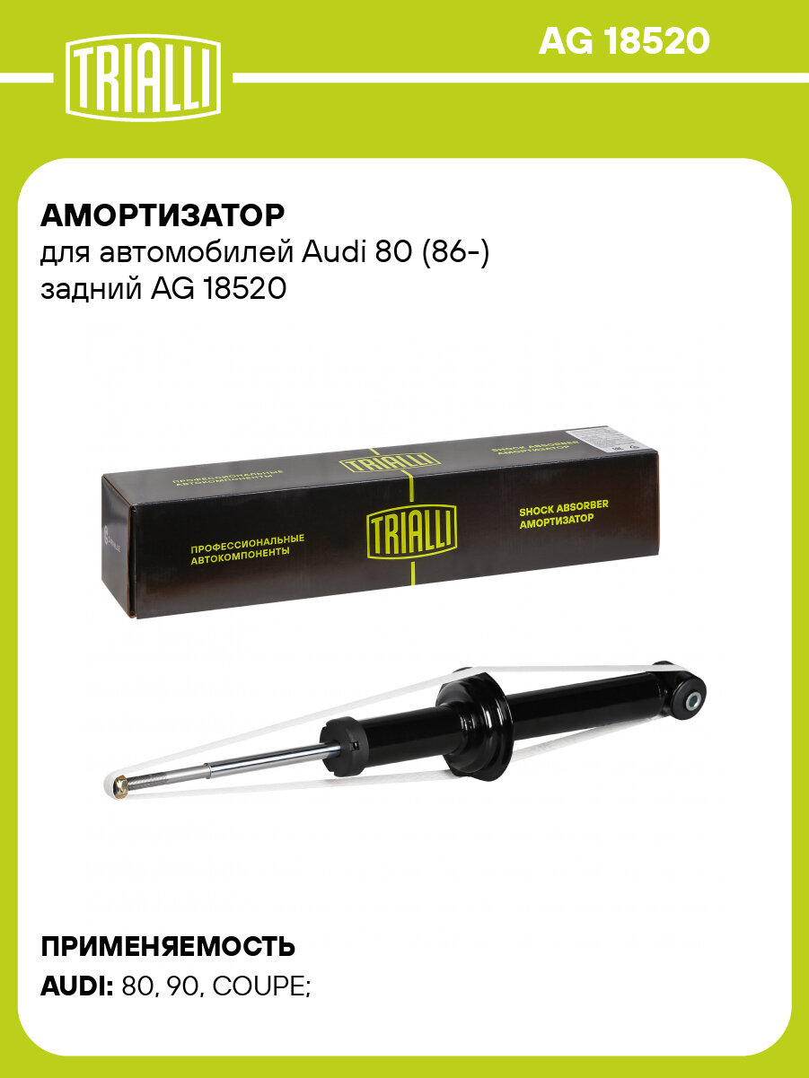 Амортизатор для Audi 80 (86-) задний