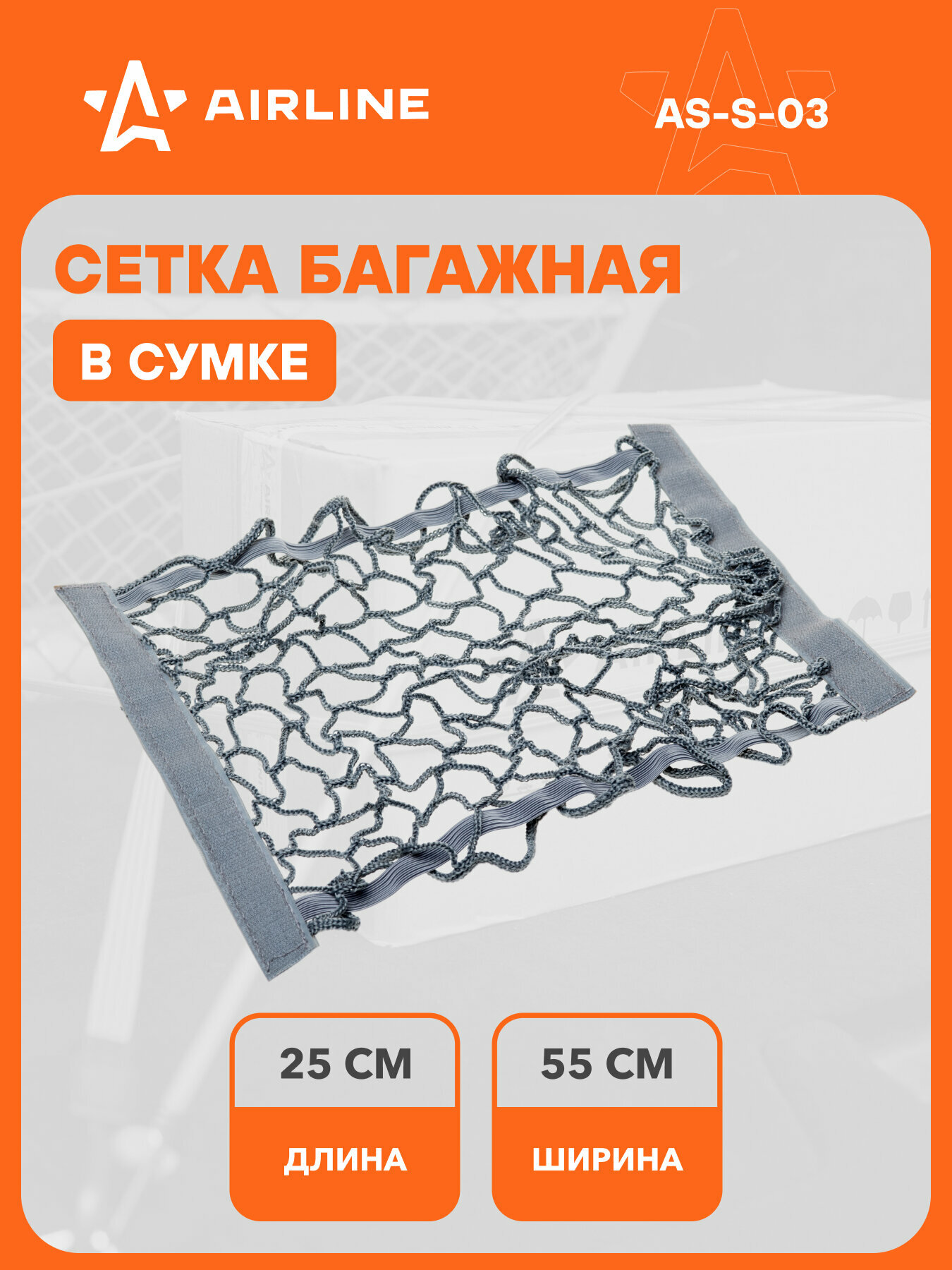 Сетка для крепления груза багажа см, крепление 2 липучки / сетка для ниш AIRLINE AS-S-03